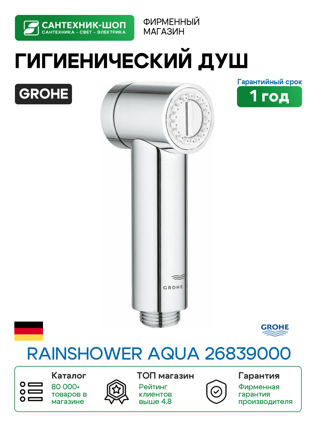 Гигиенический душ Grohe Rainshower Aqua 26839000 Хром латунь без смесителя