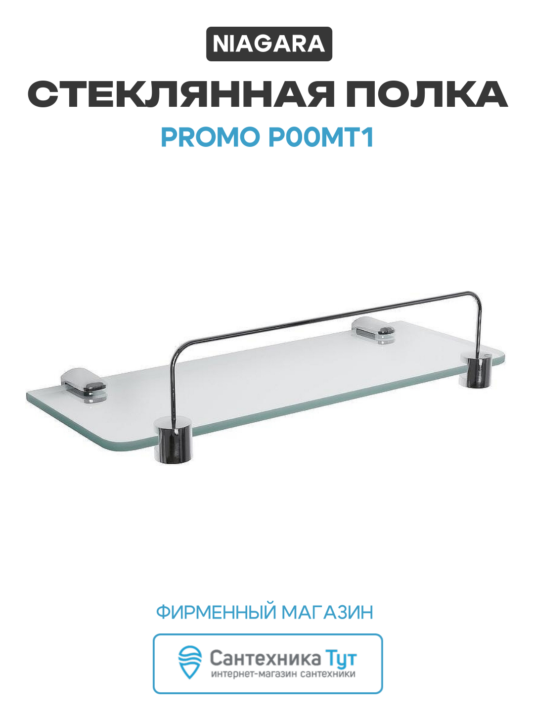 Стеклянная полка Niagara Promo P00MT Хром, современный стиль