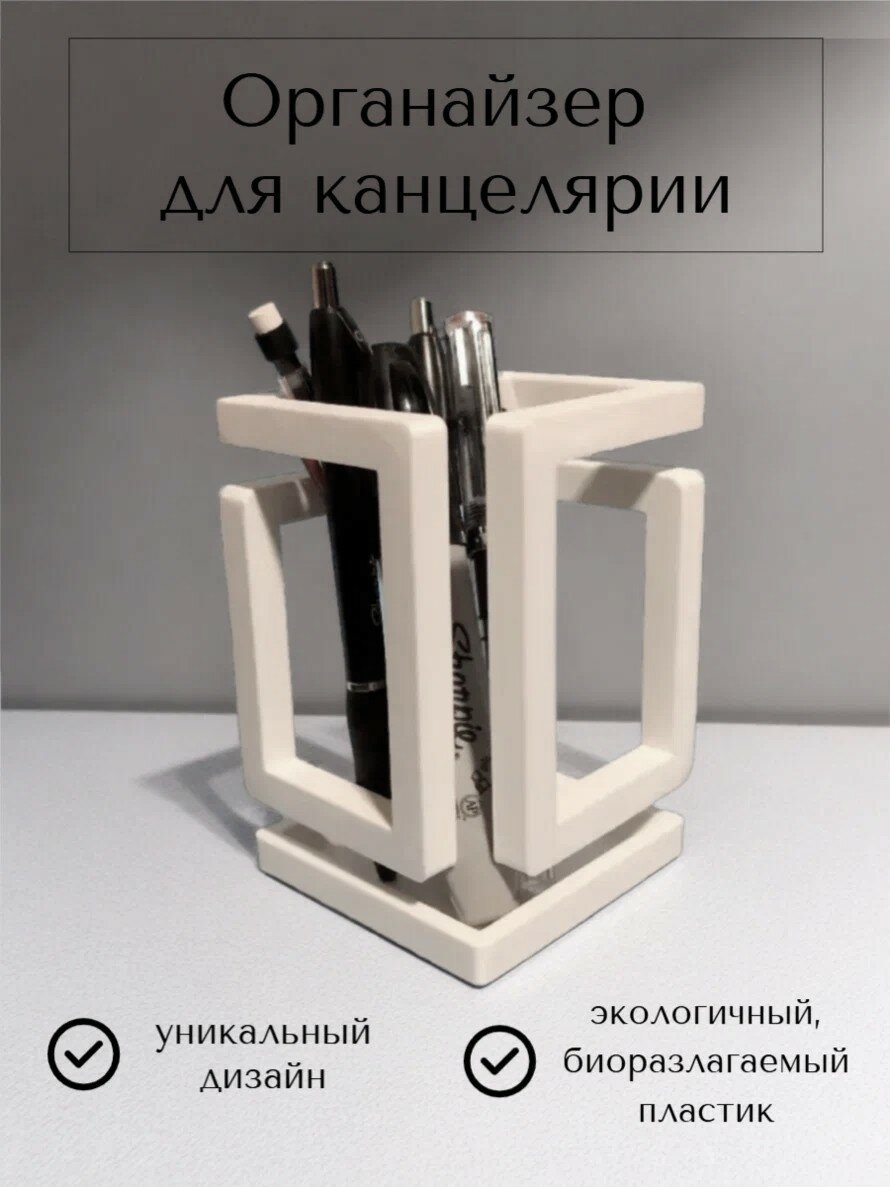Органайзер для канцелярии, уникальный дизайн, подставка-стакан настольный, пластик PLA, 80 х 80 х 120 мм, квадратный, белый