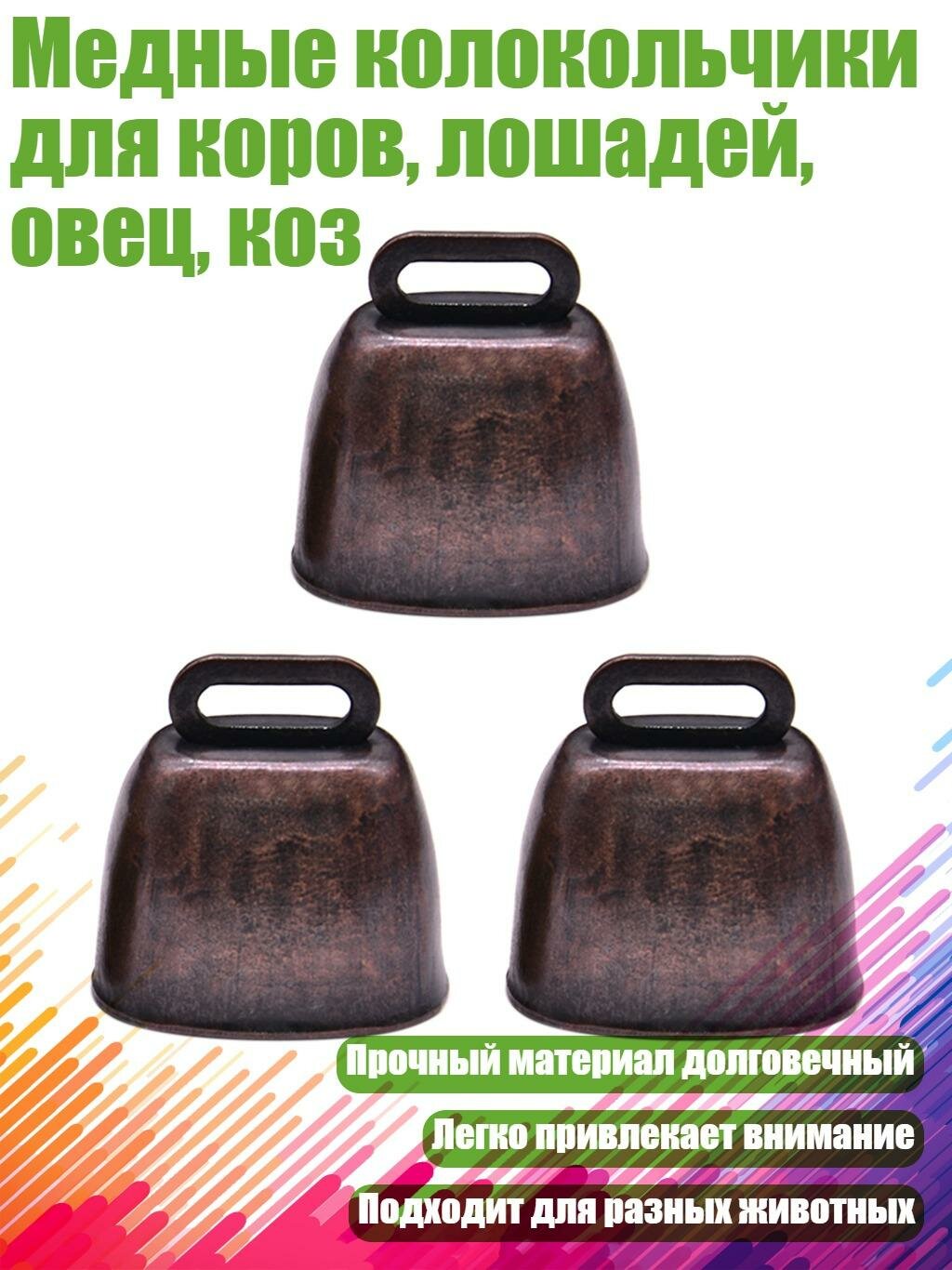 Медные колокольчики для коров, лошадей, овец, коз, Красная бронза