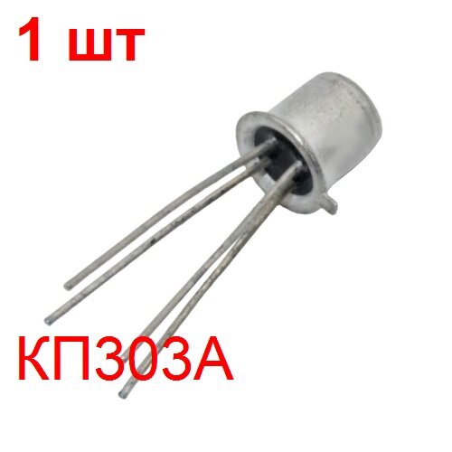Транзистор полевой КП303А 1 шт. N-канал 25В 20мА КТ-1-12