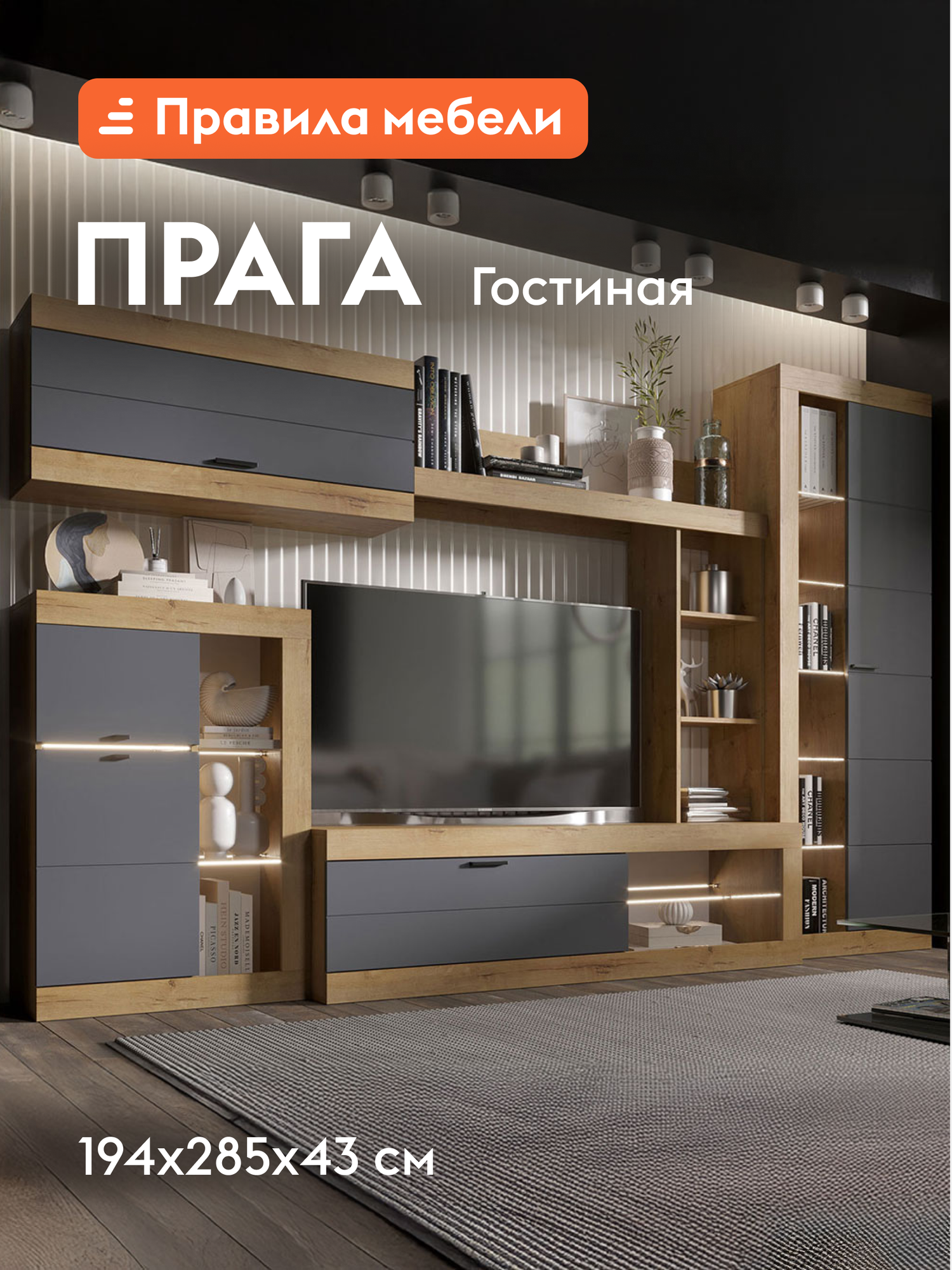 Гостиная комплект Прага с навесным шкафом, тумба под телевизор, шкаф-витрина, настенная полка, с подсветкой, 285.2х42.6х194 см, Дуб Вотан / Графит Софт