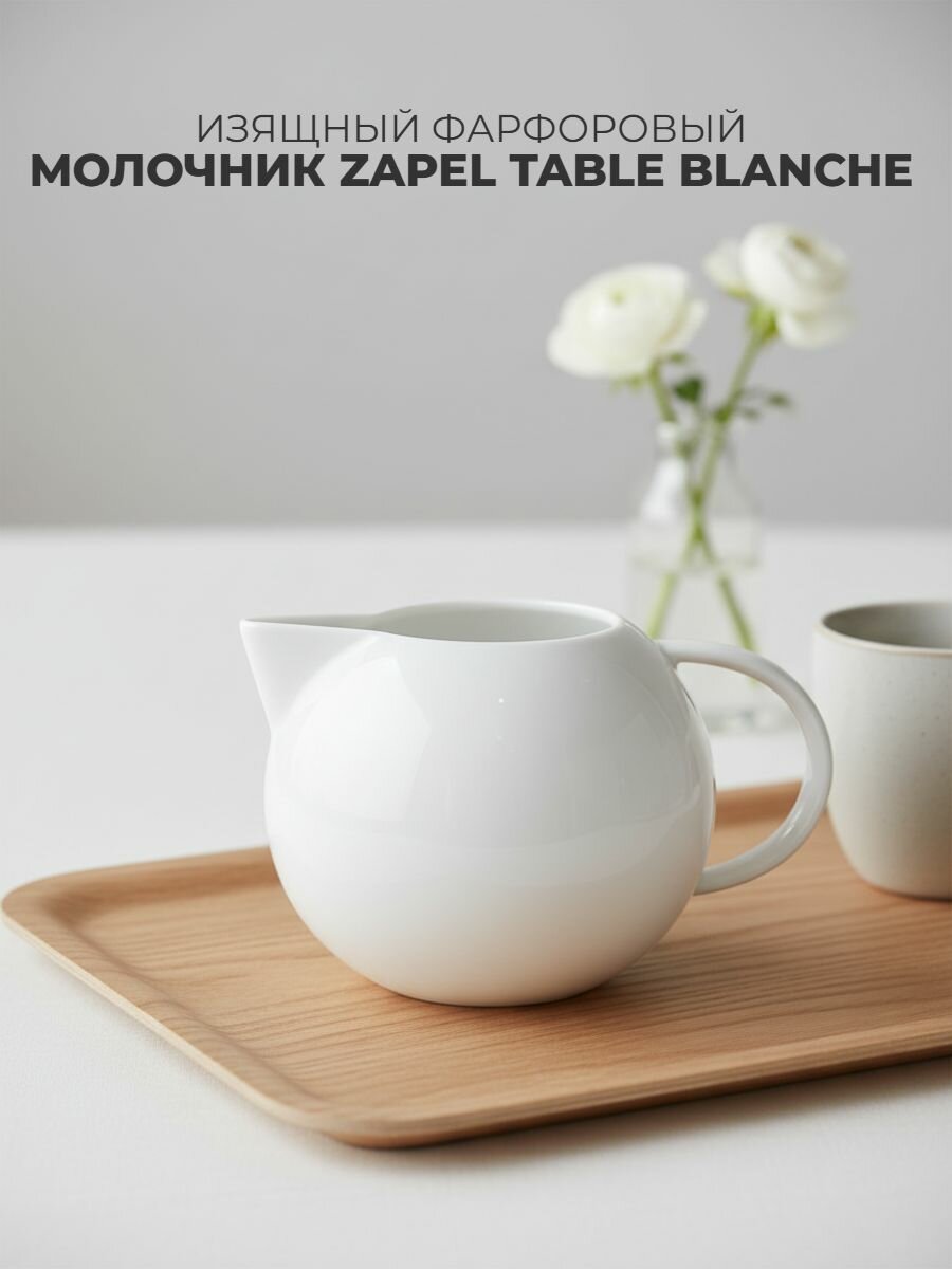 Молочник Zapel "Table Blanche" , костяной фарфор, без рисунка, белый, 310 мл
