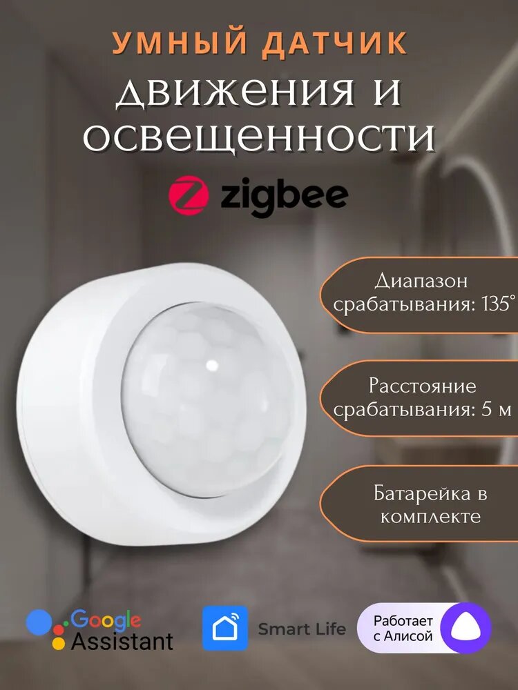 Умный датчик движения и освещенности Zigbee для умного дома с Алисой, Google Assistant, Smart Life, батарейка в комплекте