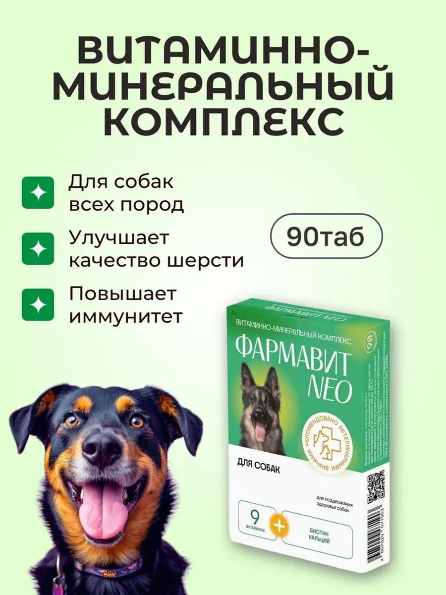 Фармавит Нео Ск д/собак уп. 90 табл.