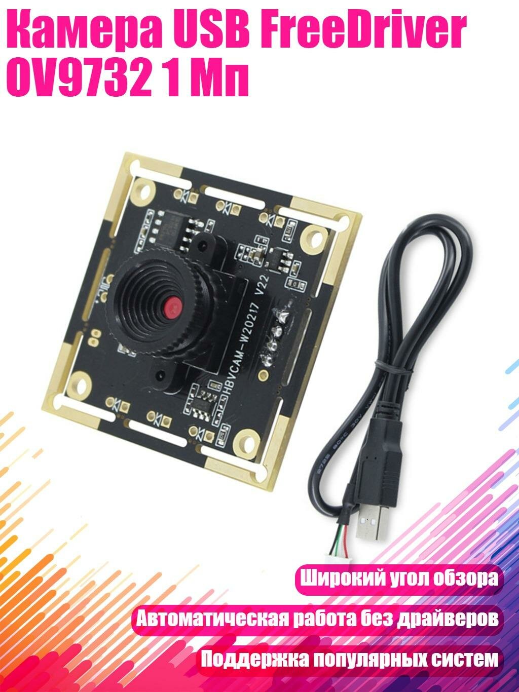Камера USB FreeDriver OV9732 1 Мп, 60 градусов