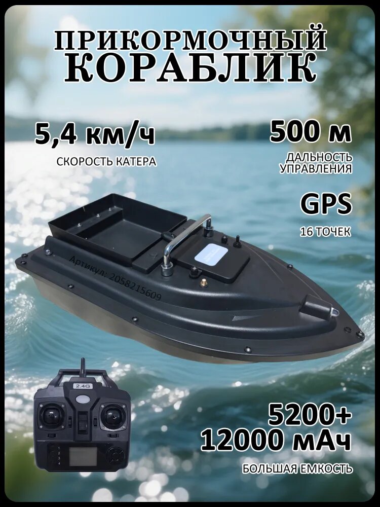 Прикормочный кораблик, GPS + Автопилот, 5200+12000 мАч, Черный