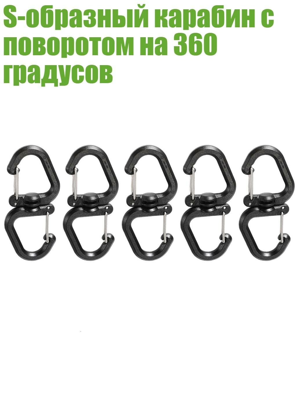 S-образный карабин с поворотом на 360 градусов, L