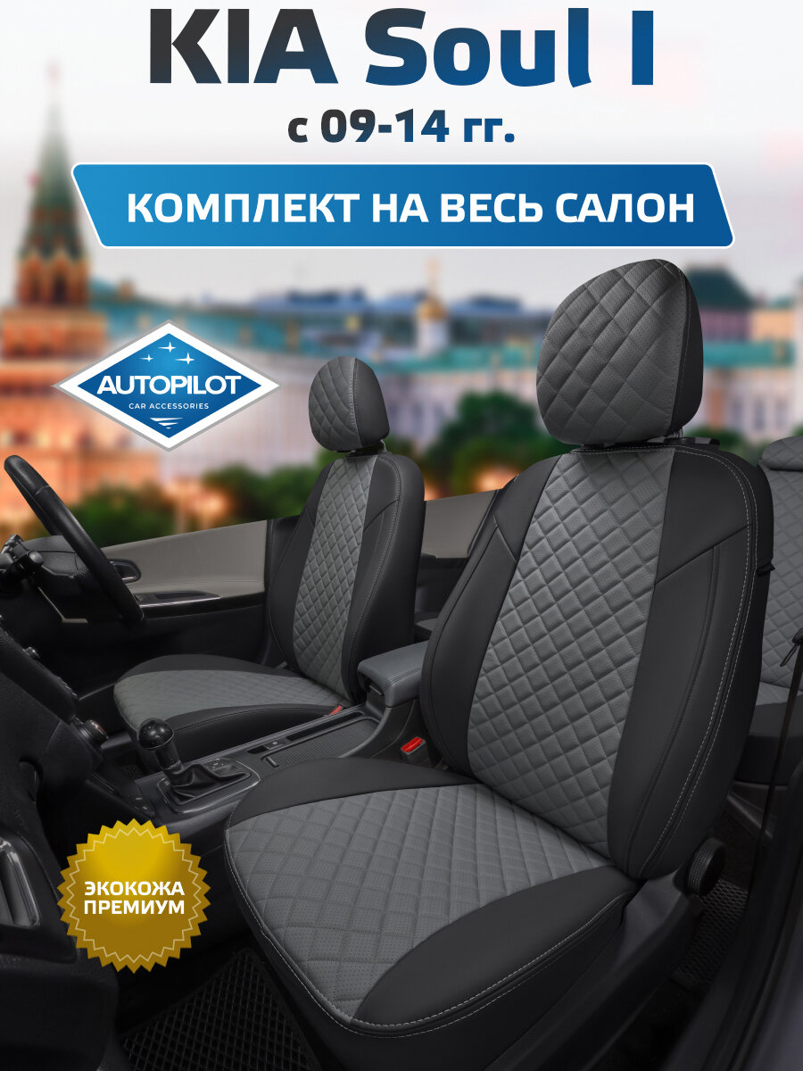 Комплект авточехлов "Автопилот" KIA Soul I с 09-14г. Экокожа ромб (Черный + Серый)