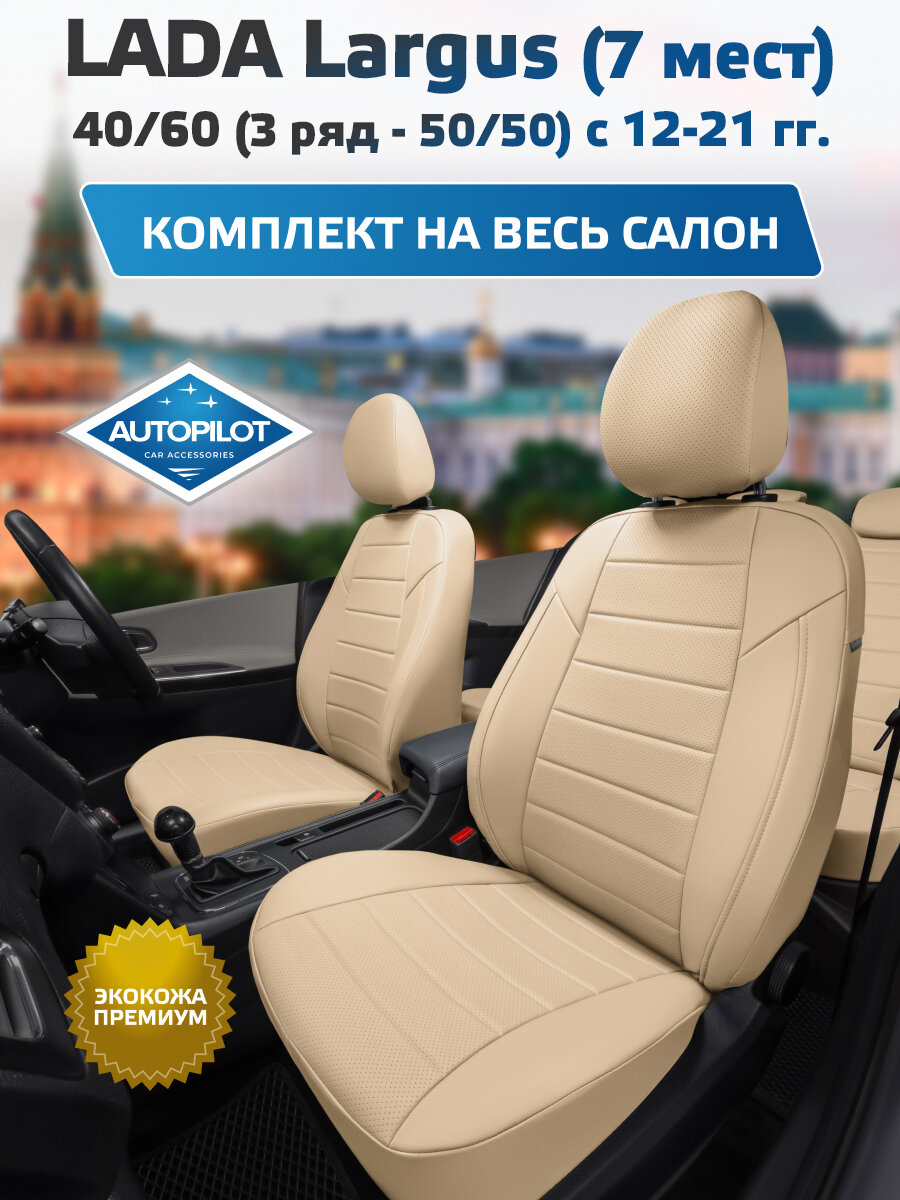 Комплект авточехлов "Автопилот" LADA Largus (7 мест) 40/60 (3 ряд - 50/50) (2012-2021) Экокожа (Бежевый + Бежевый)