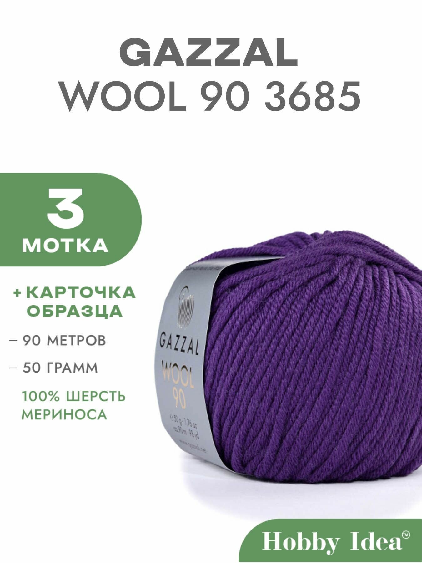 Пряжа Gazzal Wool 90 3685 Фиолетовый 3 мотка (Нитки для вязания меринос Газзал Вул 90)