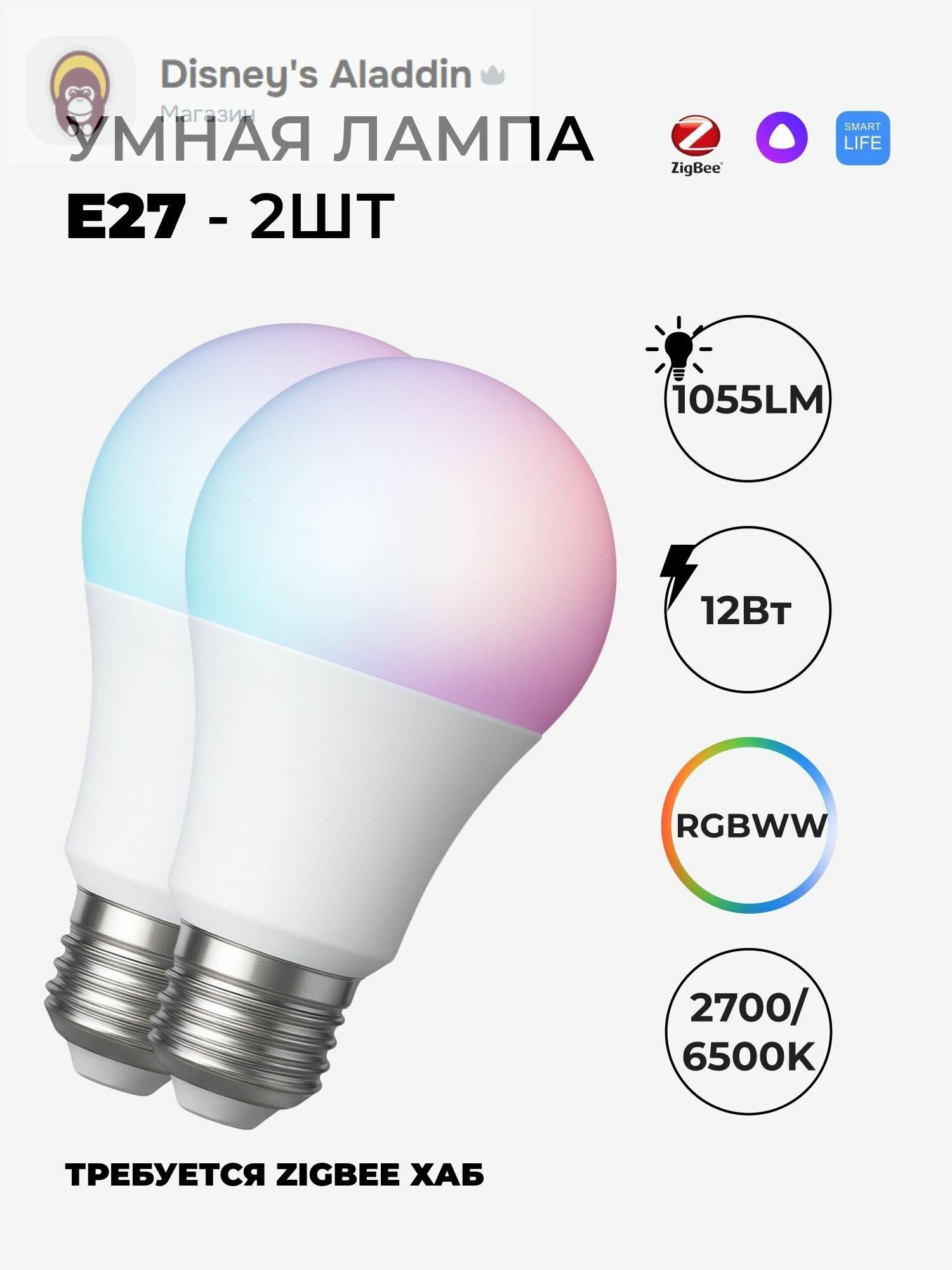 E27 2шт. Умная лампочка Zigbee RGBWW 12 Вт