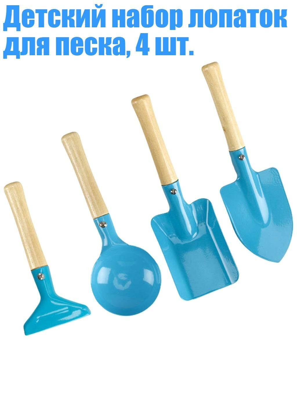 Детский набор лопаток для песка, 4 шт, Синий