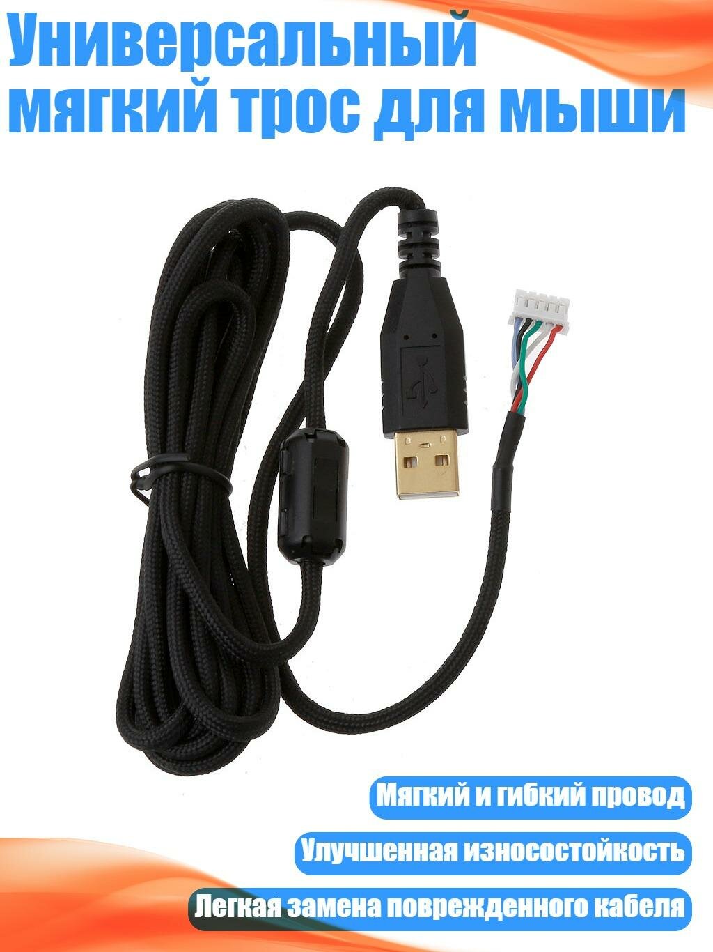 Универсальный мягкий трос для мыши, Черный