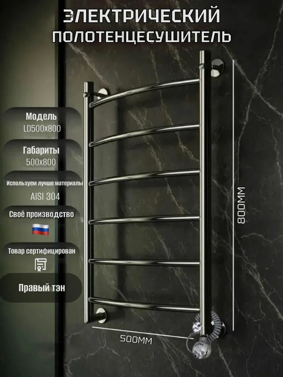 Полотенцесушитель электрический 500мм x 800мм, правый тэн, ЛД форма лесенка, хром