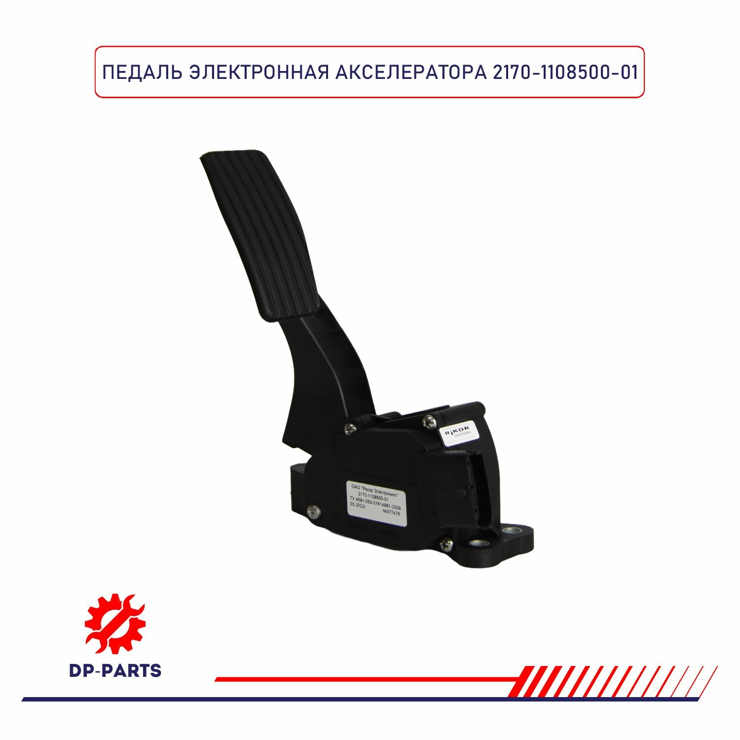 Педаль акселератора 2170-1108500-01 RIKOR Electronics (Е-Gas) для а/м ВАЗ 2170-72 Priora, ВАЗ 2113-15