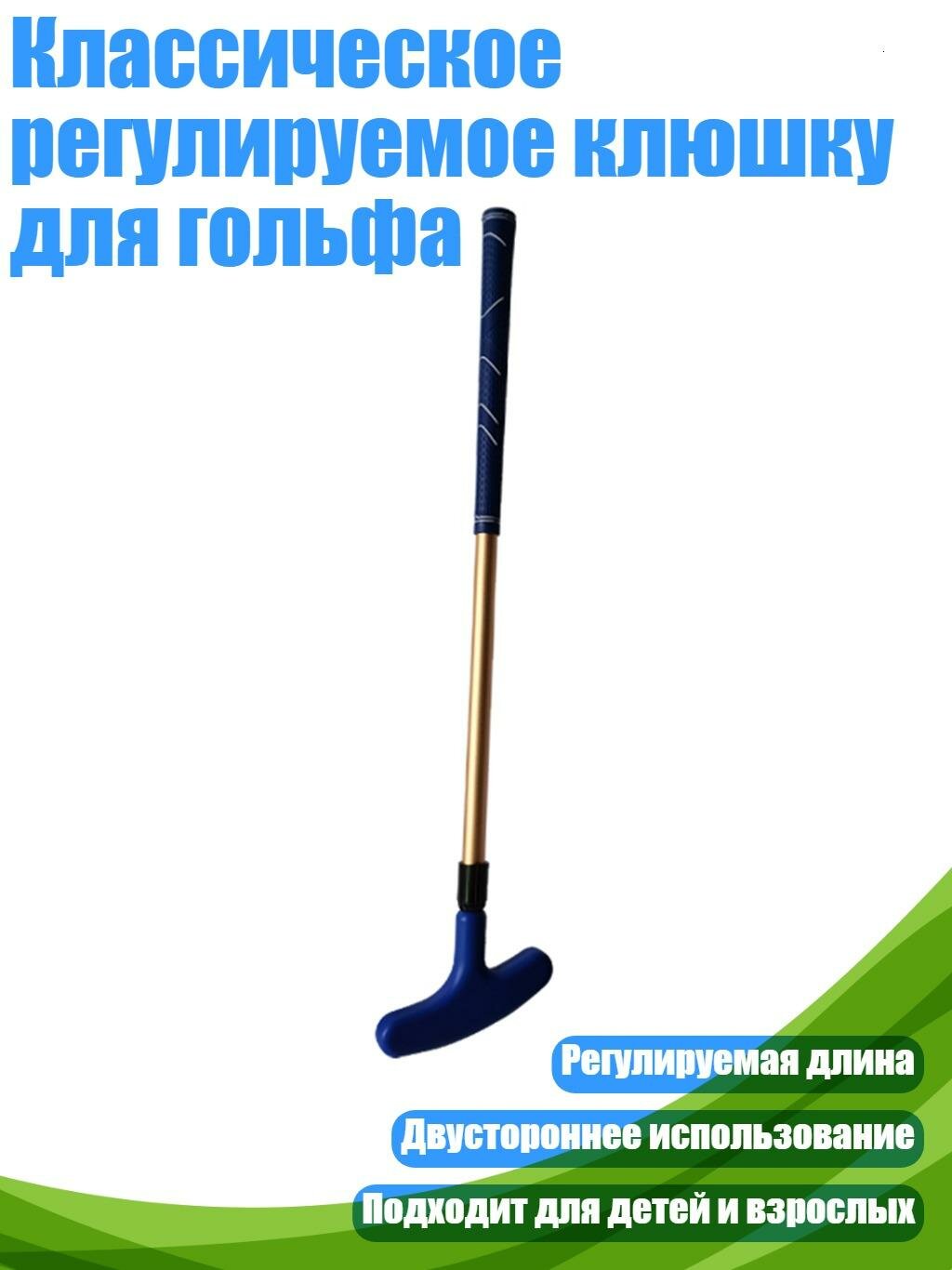 Классическое регулируемое клюшку для гольфа, Стиль А