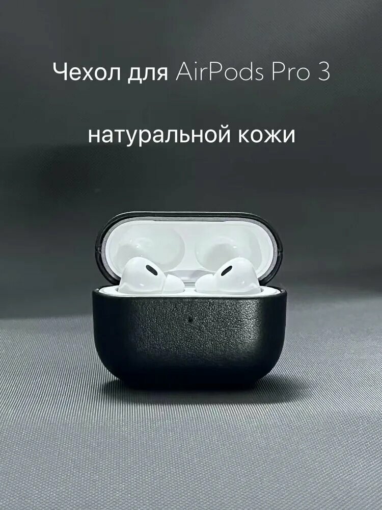Чехол для наушников Кожаный Apple AirPods Pro 3, Материал из натуральной кожи