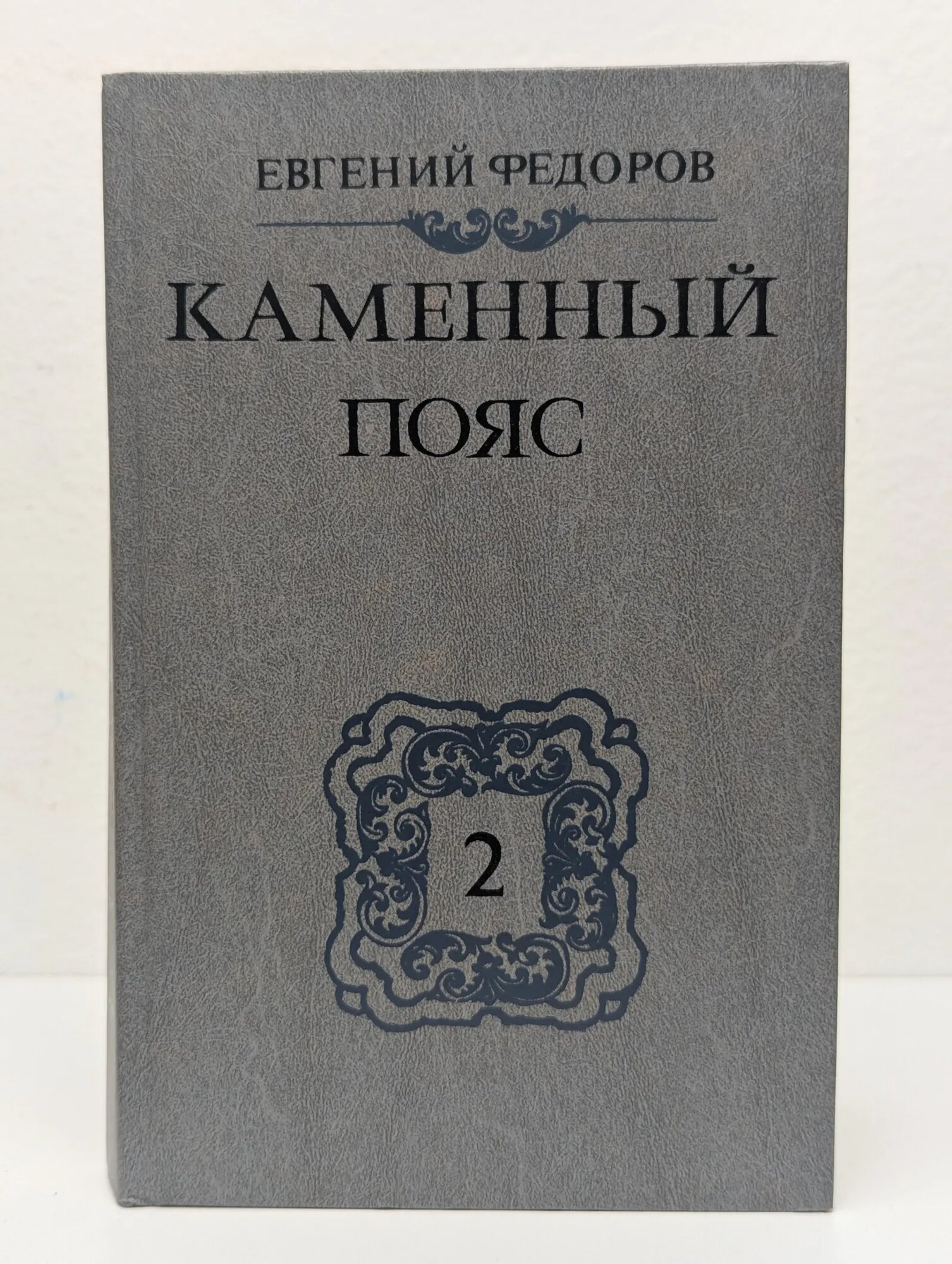 Каменный пояс. В трех томах. Том 2 Федоров Евгений Александрович 1988