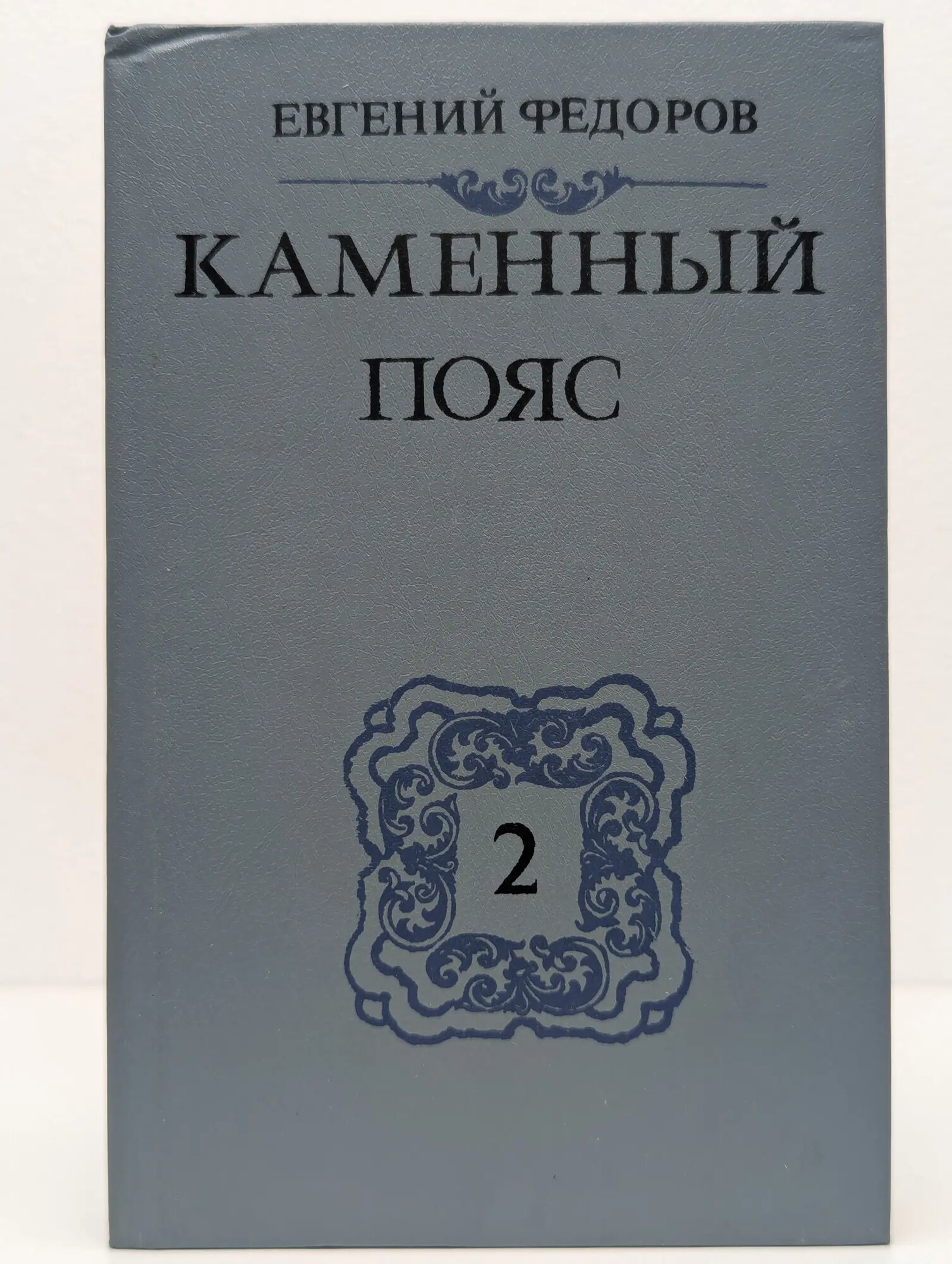 Каменный пояс. Роман в 3 книгах. Книга 2. Федоров Евгений Александрович 1988