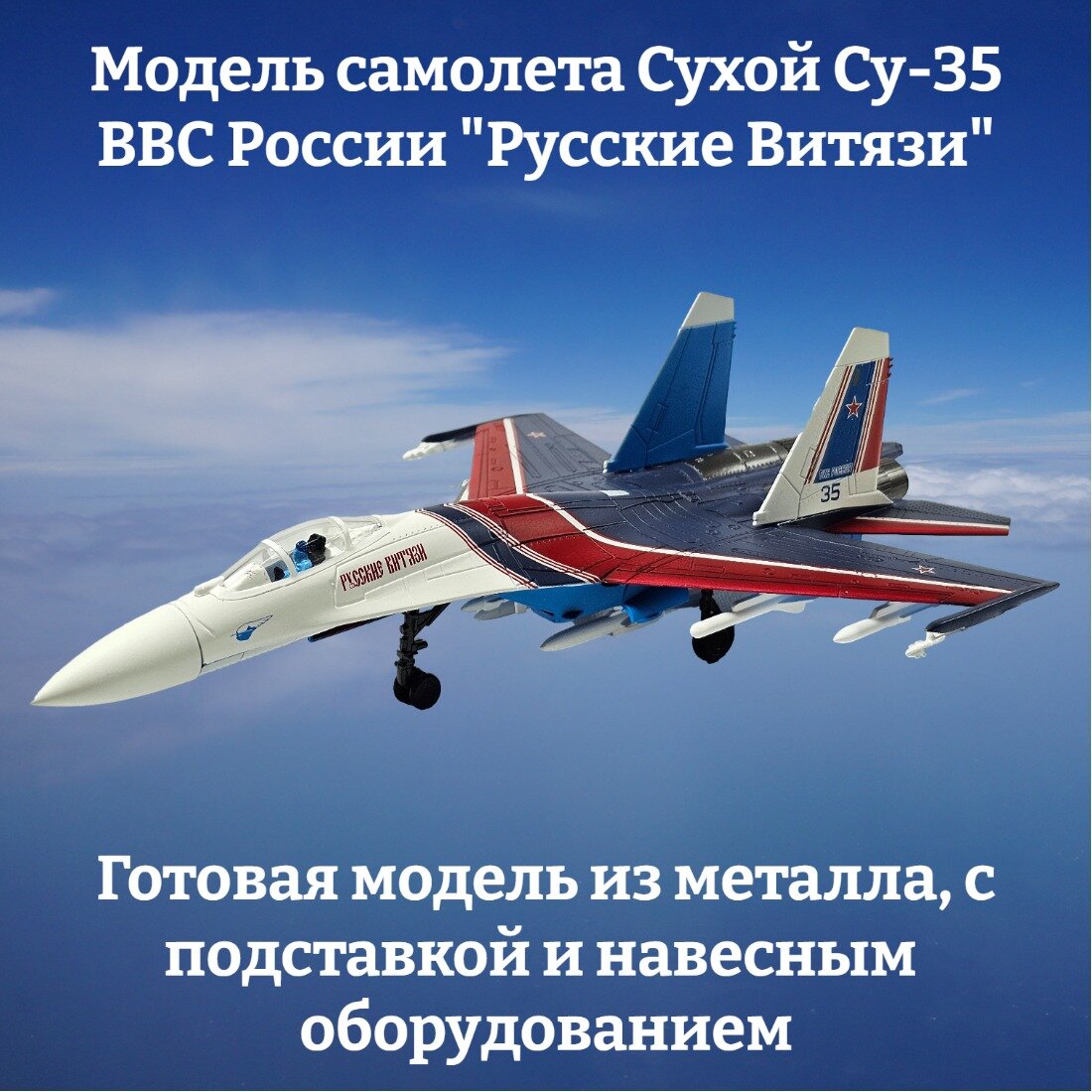 Модель истребителя Су-35 ВВС России "Русские Витязи" 1:100