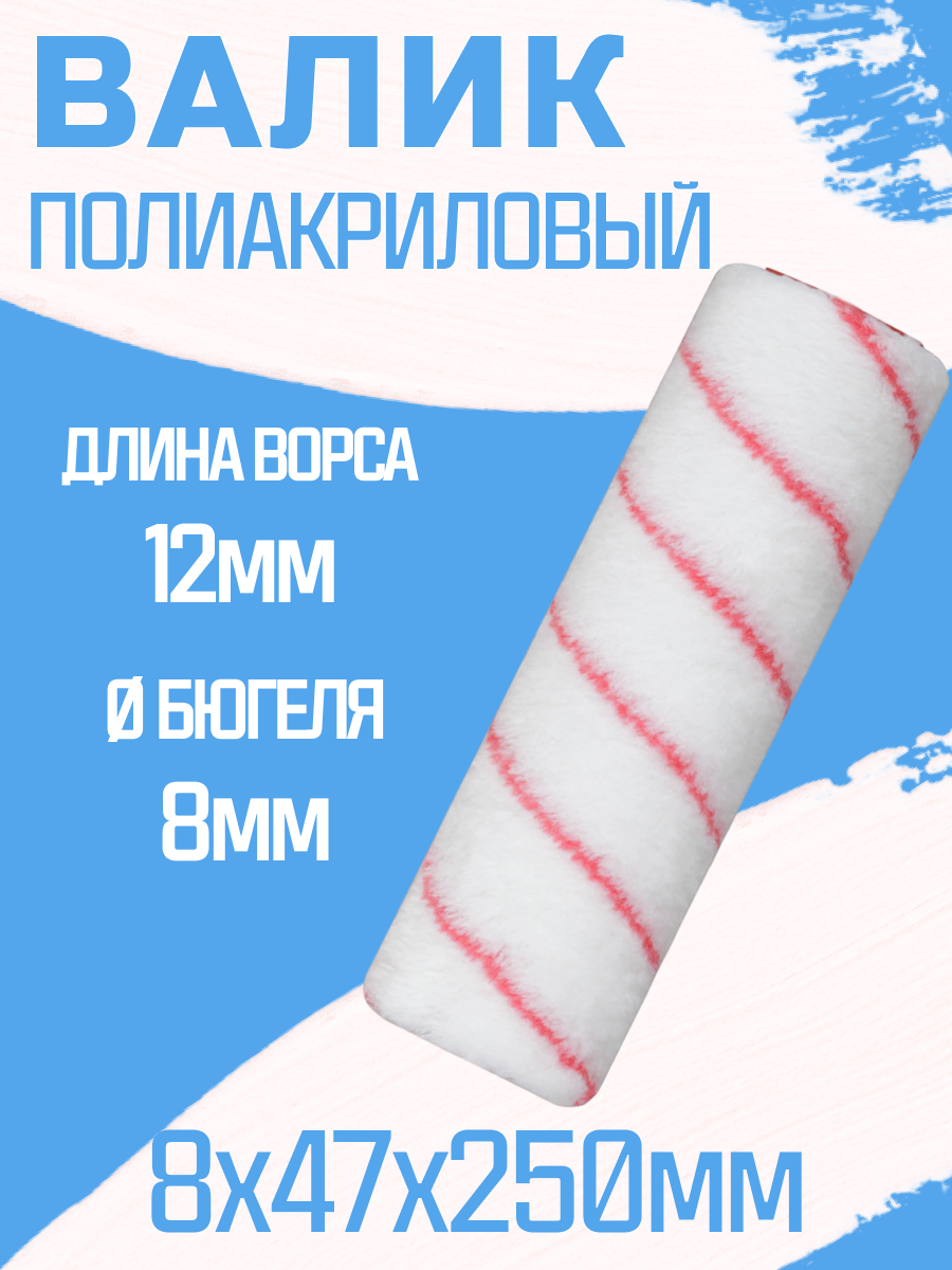 Валик полиакрил 8х47ммх250мм, бюгель, красная нить, тканевая основа,11мм клееный "888"