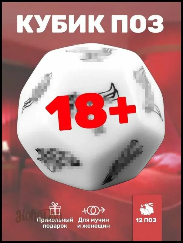 Эротический куб для интимных игр с карточками-заданиями