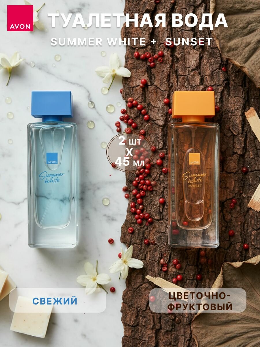 Эйвон / AVON Набор туалетной воды Summer White, sunset 45 мл,2 шт саммер вайт