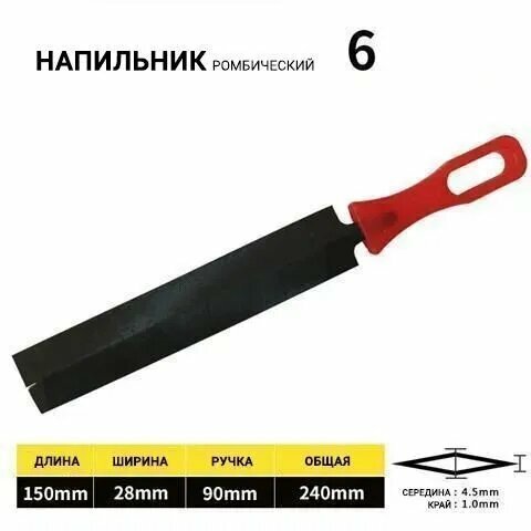 Напильник 150 мм ромбический с эргономичной рукояткой
