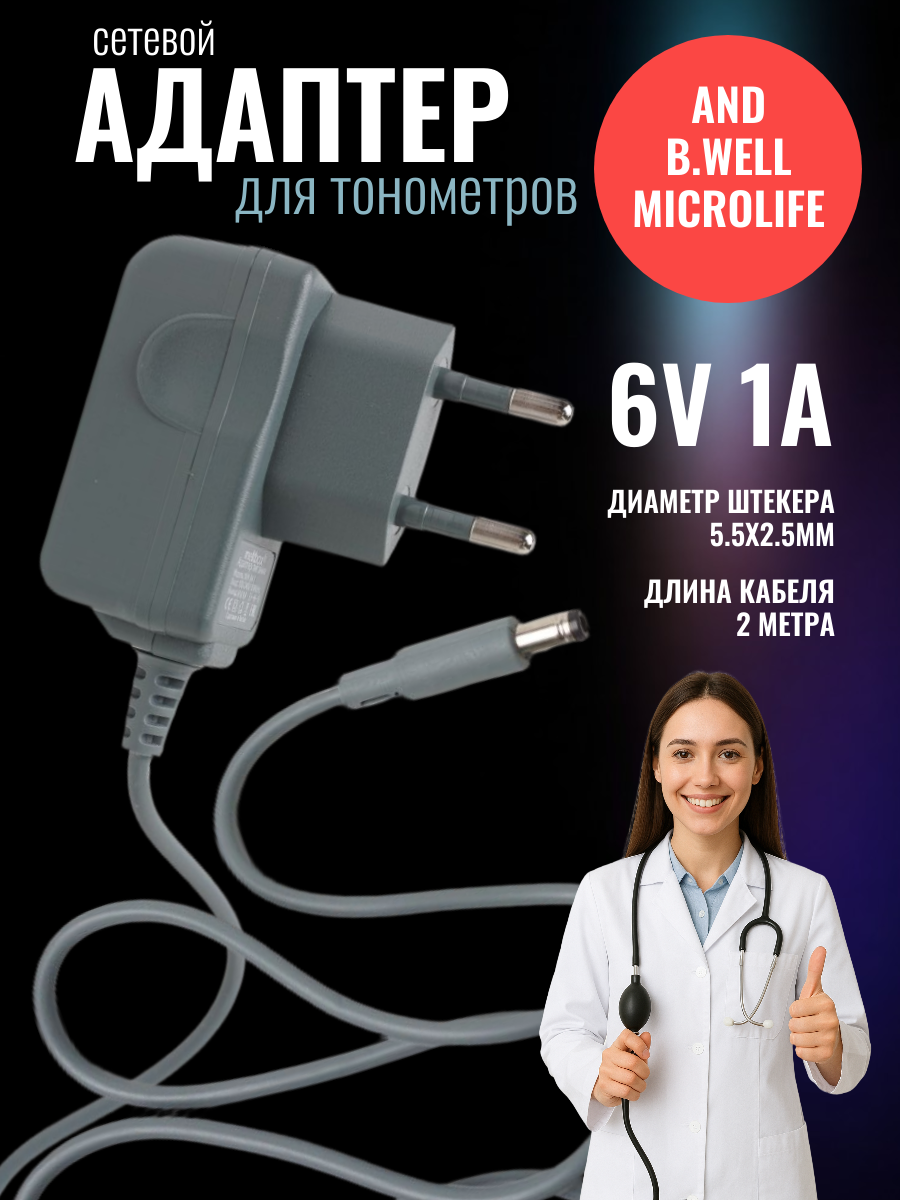 Блок питания для тонометров B.Well, AND, Microlife 6В/1А 5.5x2.5 мм, серый, кабель 2 метра