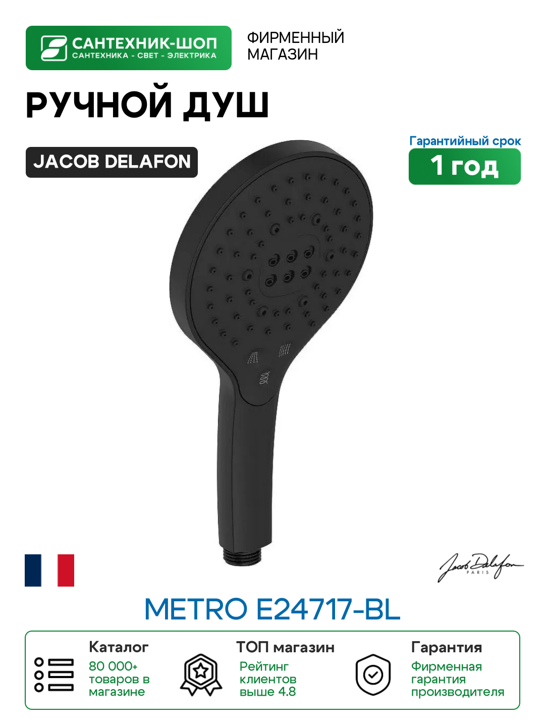 Ручной душ Jacob Delafon Metro E24717-BL цвет Черный матовый