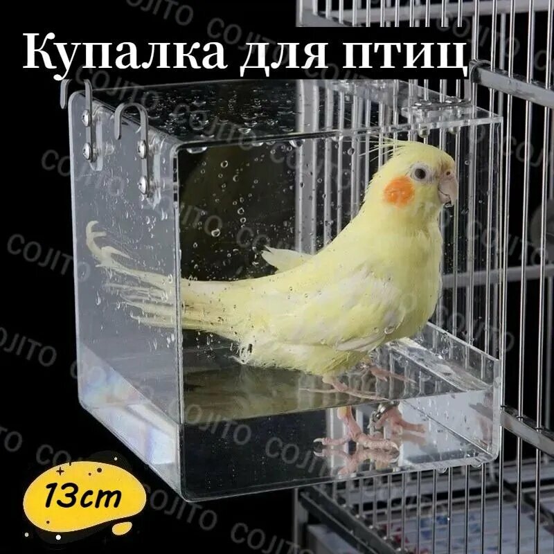 Купалка, ванна, ванночка для птиц, попугаев, грызунов, хомяка(13x11x13см)