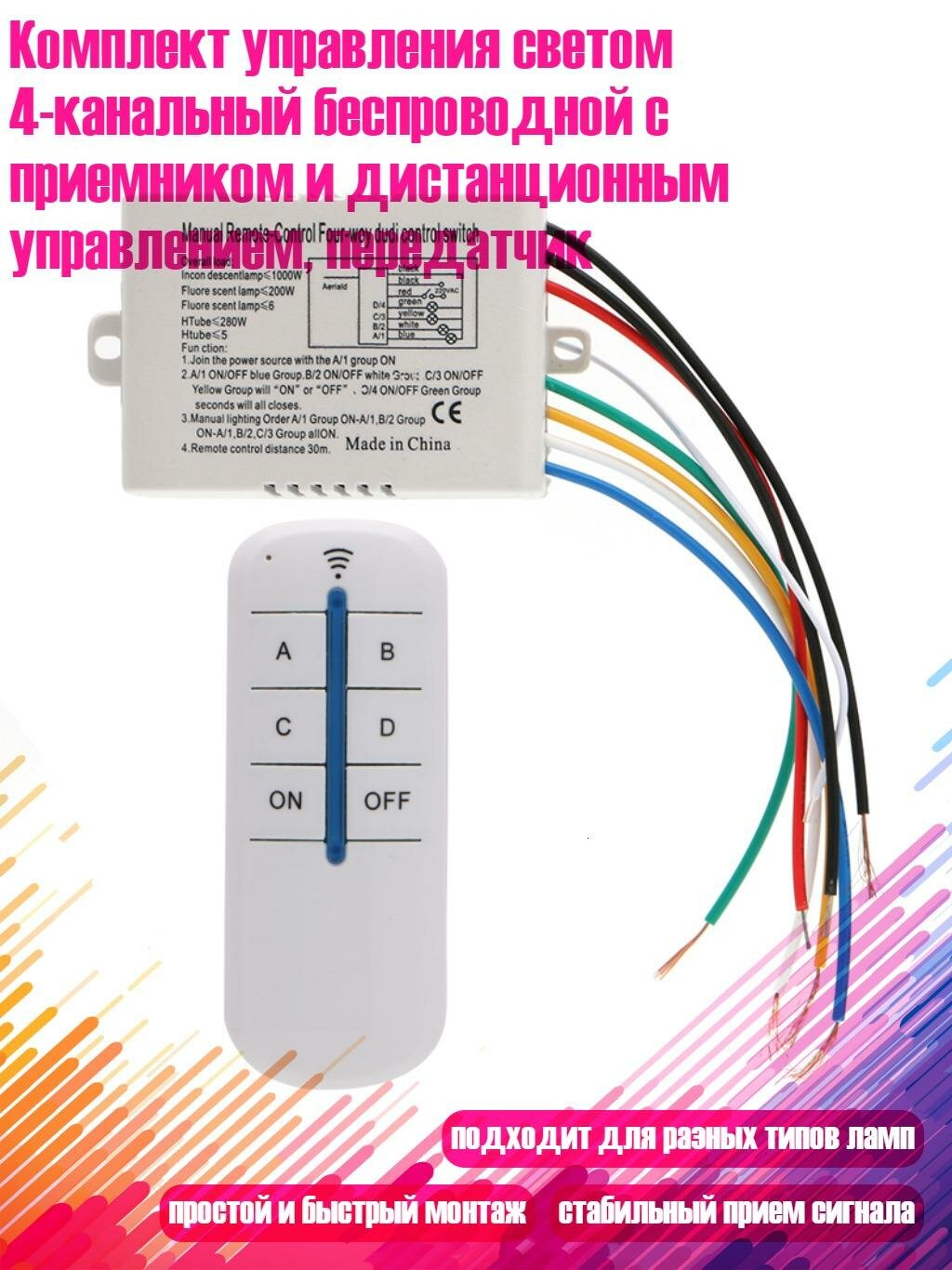 Комплект управления светом 4-канальный беспроводной с приемником и дистанционным управлением, передатчик