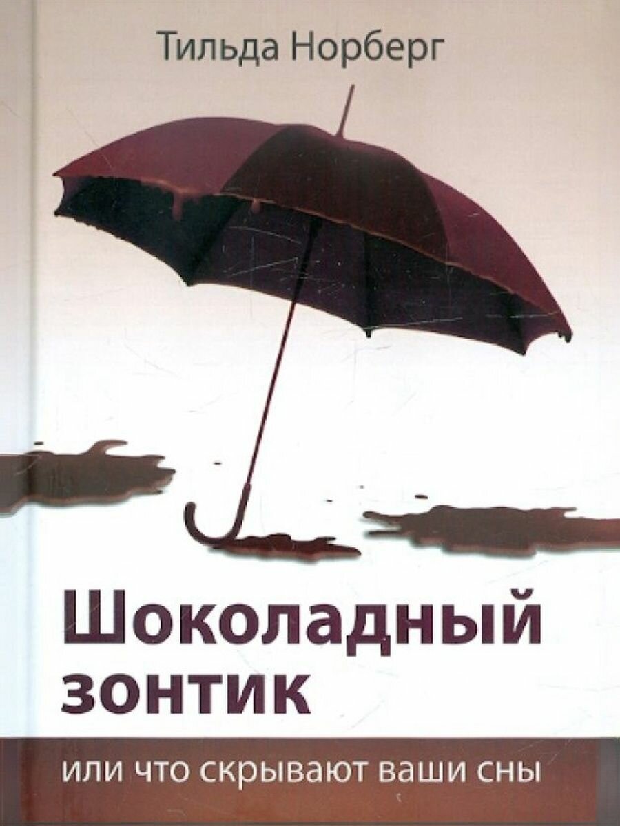 Шоколадный зонтик, или Что скрывают ваши сны /Tha Chocolate-Covered Umbrella