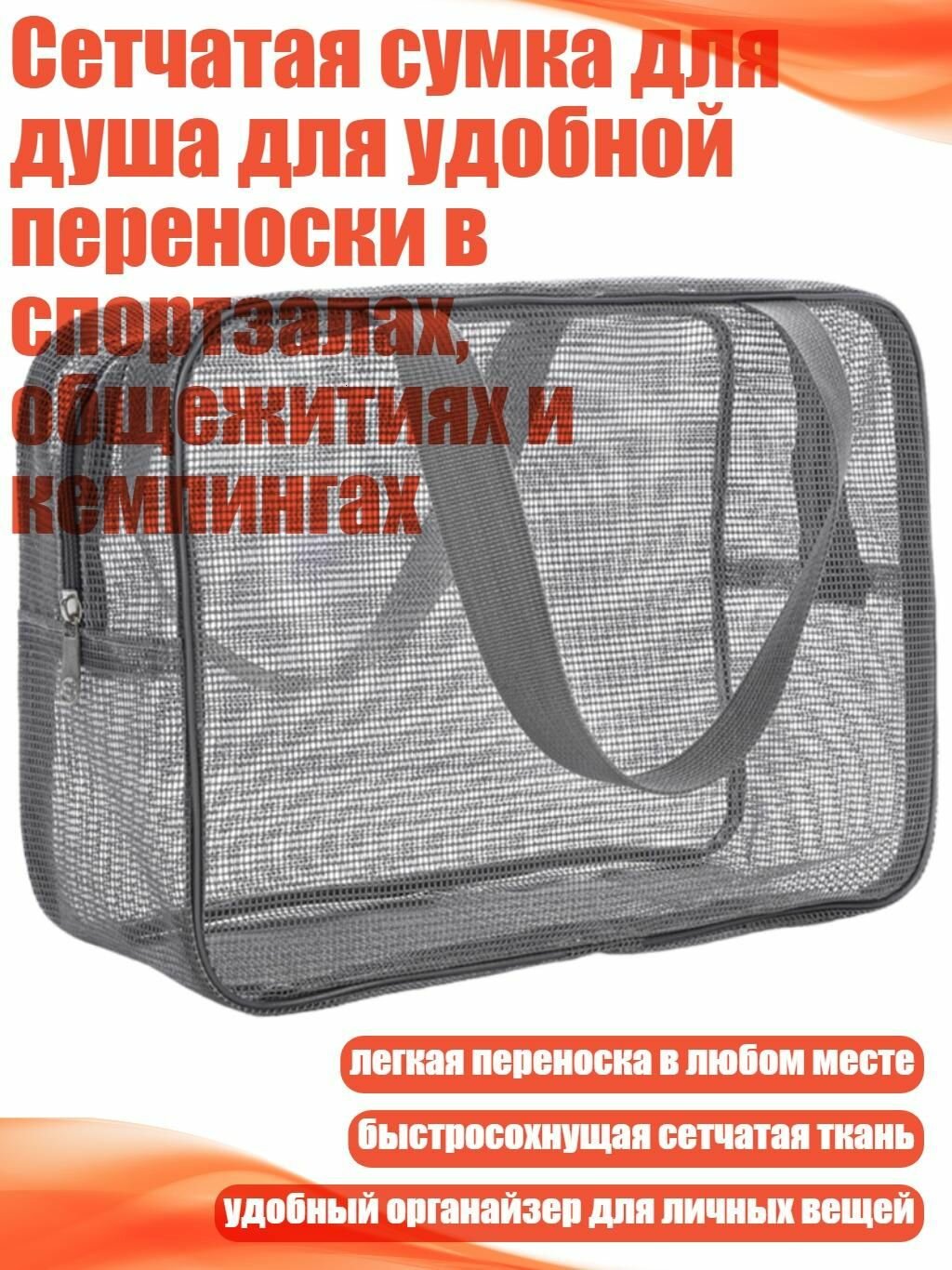 Сетчатая сумка для душа для удобной переноски в спортзалах, общежитиях и кемпингах, - Средне - серый