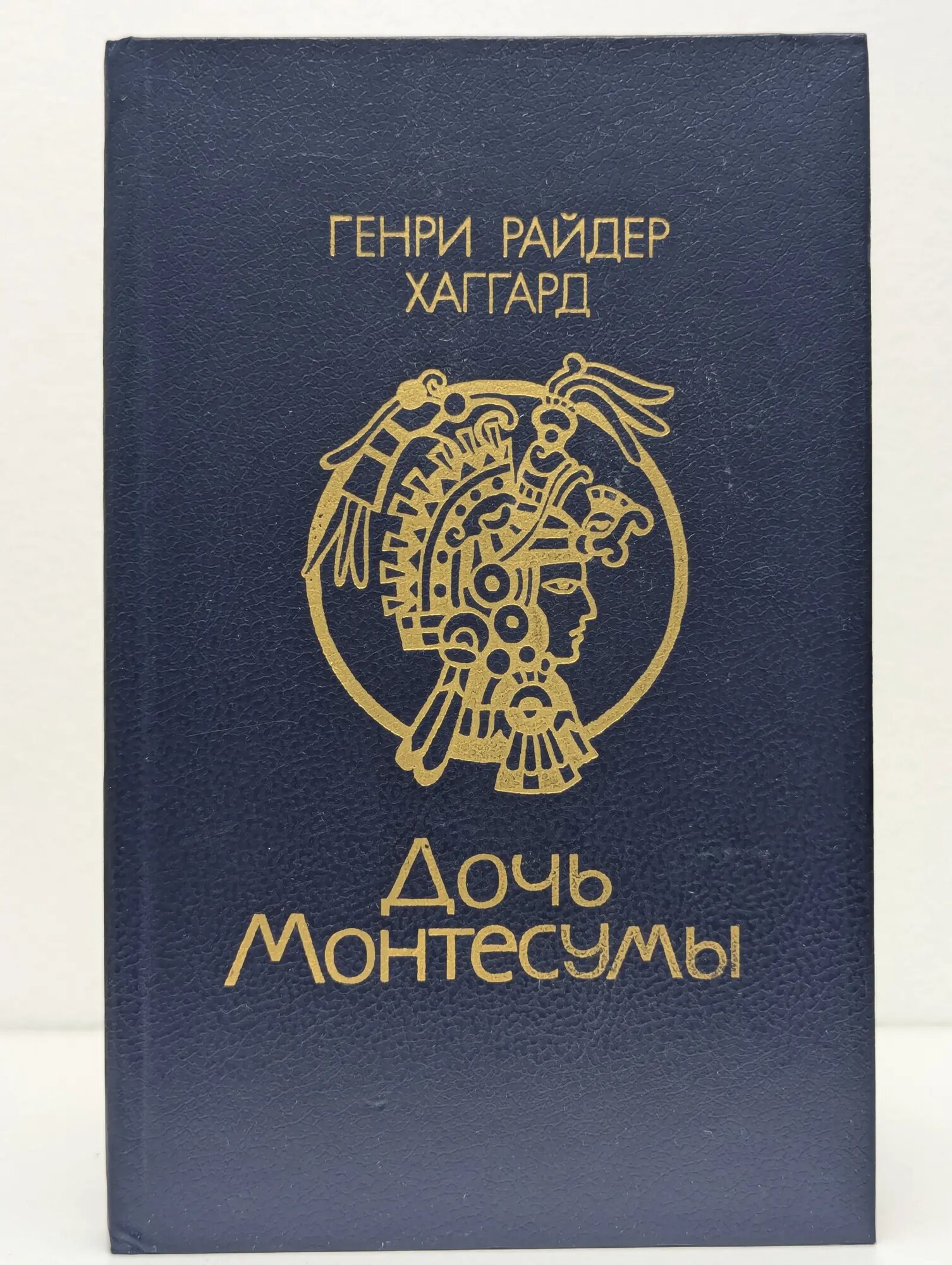 Дочь Монтесумы Хаггард Генри Райдер 1990