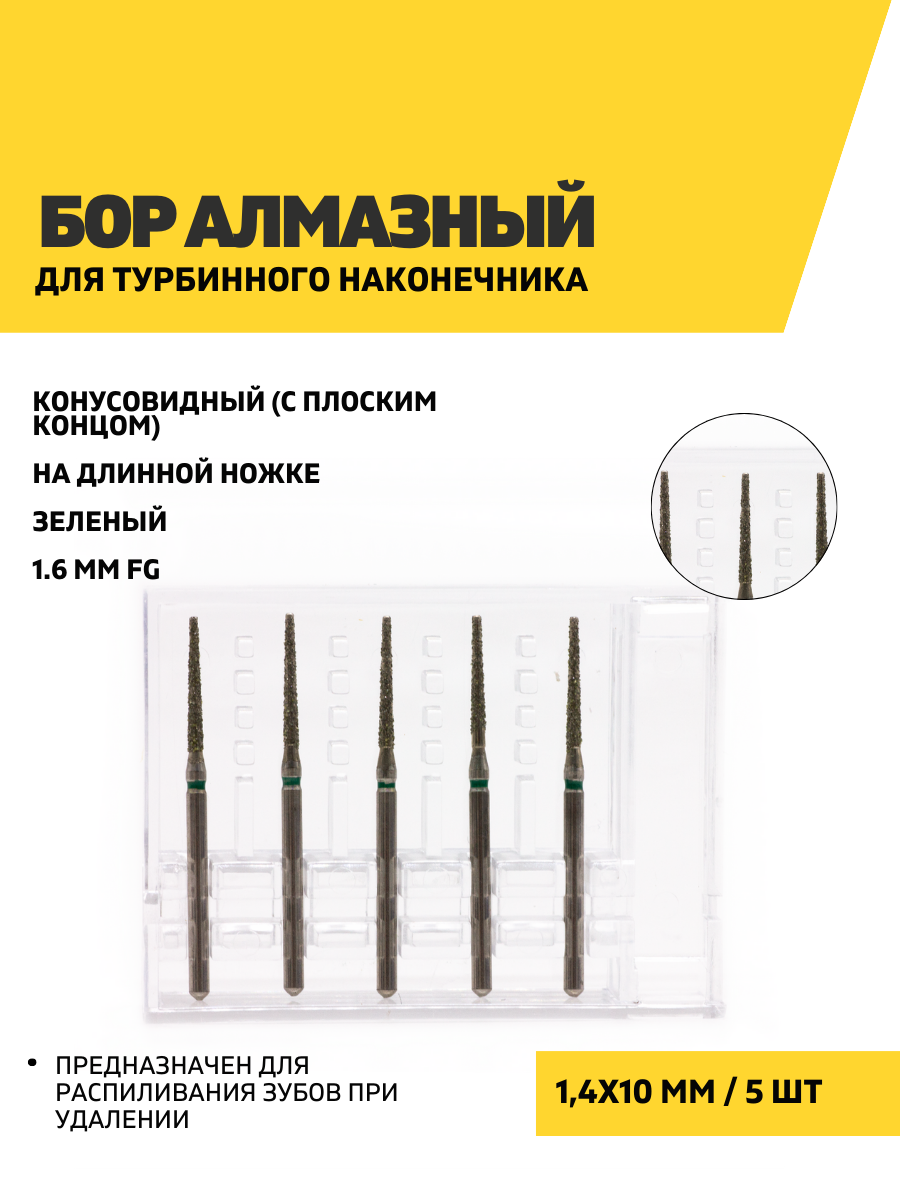 Бор стоматологический алмазный конусный с плоским торцом (для турбинного наконечника, зеленый, 1,4х10 мм) - 5 шт