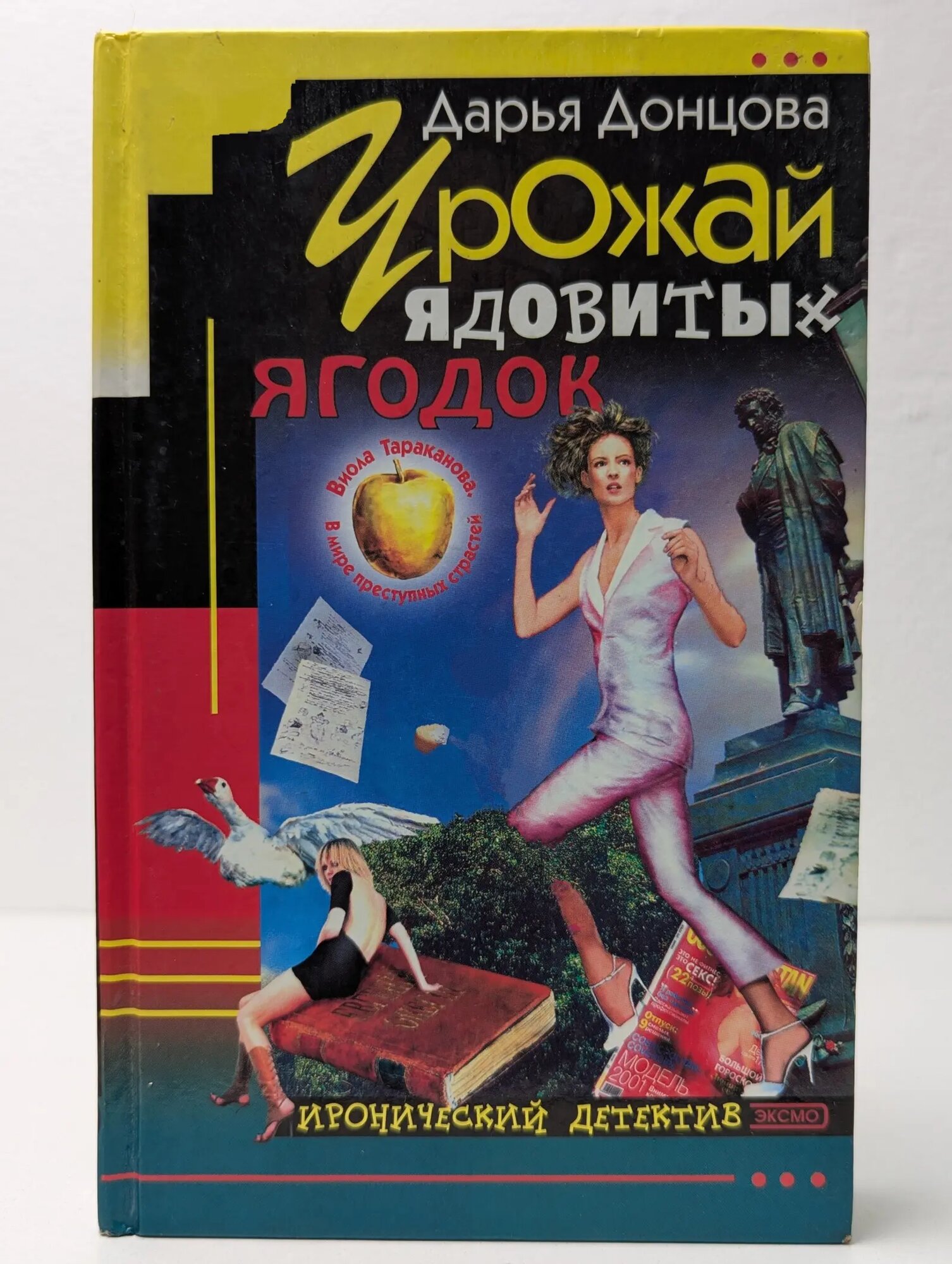 Урожай ядовитых ягодок Донцова Дарья Аркадьевна 2002