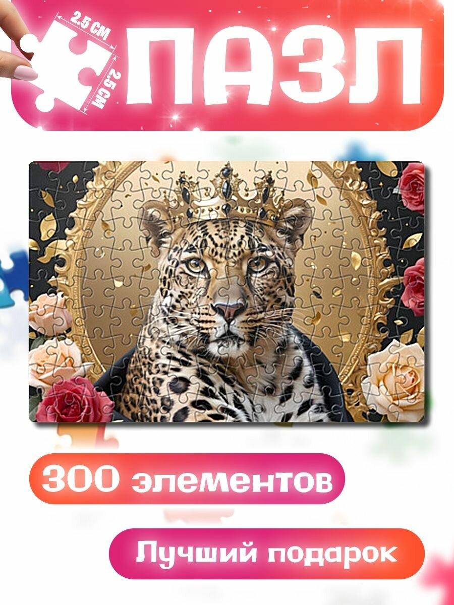 Пазлы для детей и взрослых Королевский леопард