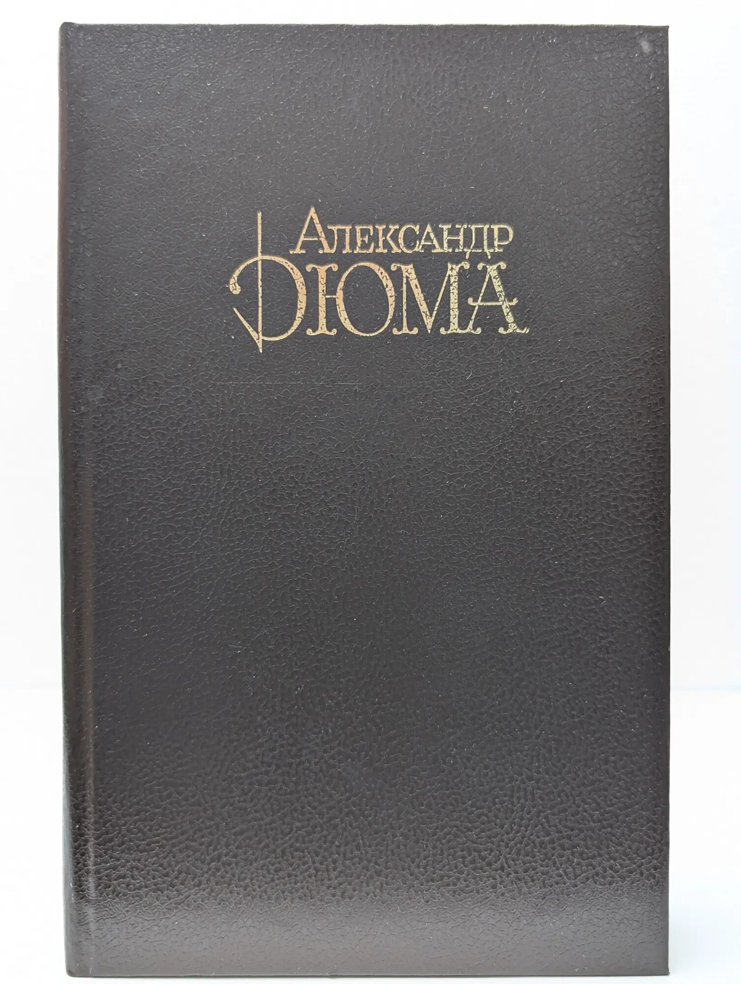 Александр Дюма. Собрание сочинений в 10 томах. Том 6 Дюма Александр 1993