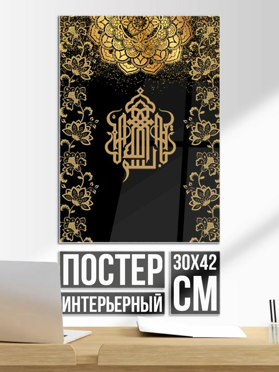 Постер на стену Исламская каллиграфия символ Корана