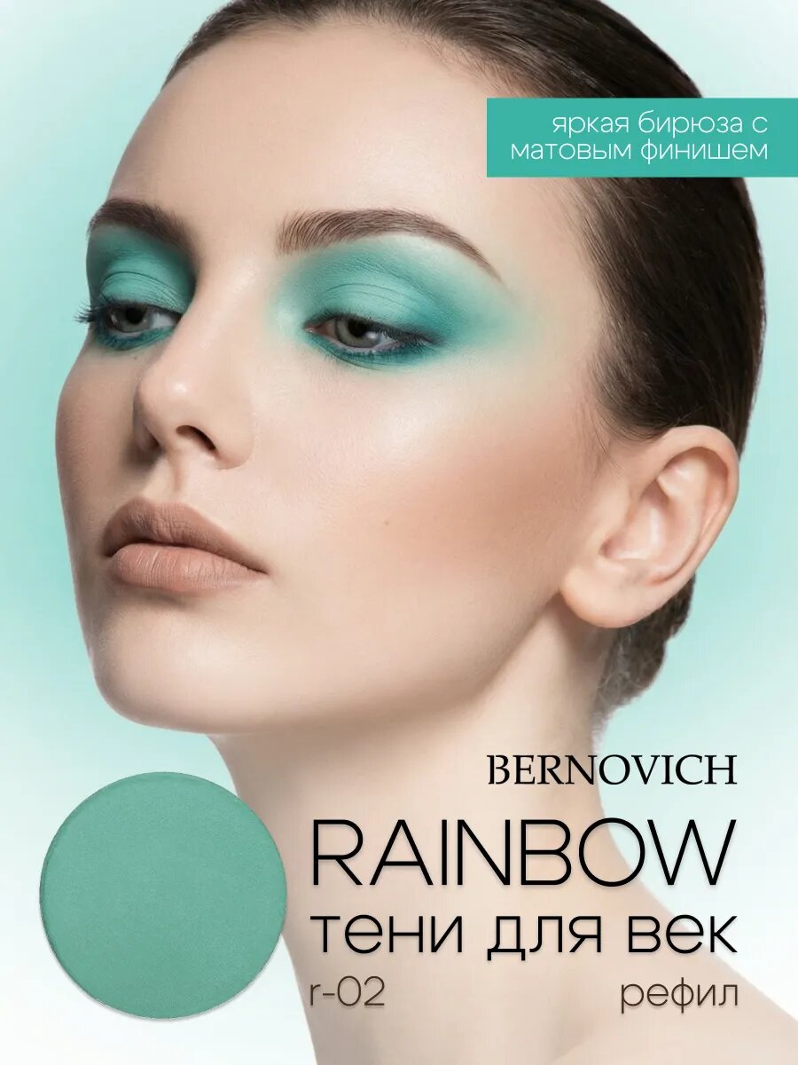 Тени-пигменты для глаз рефил Rainbow R 02 Бирюза