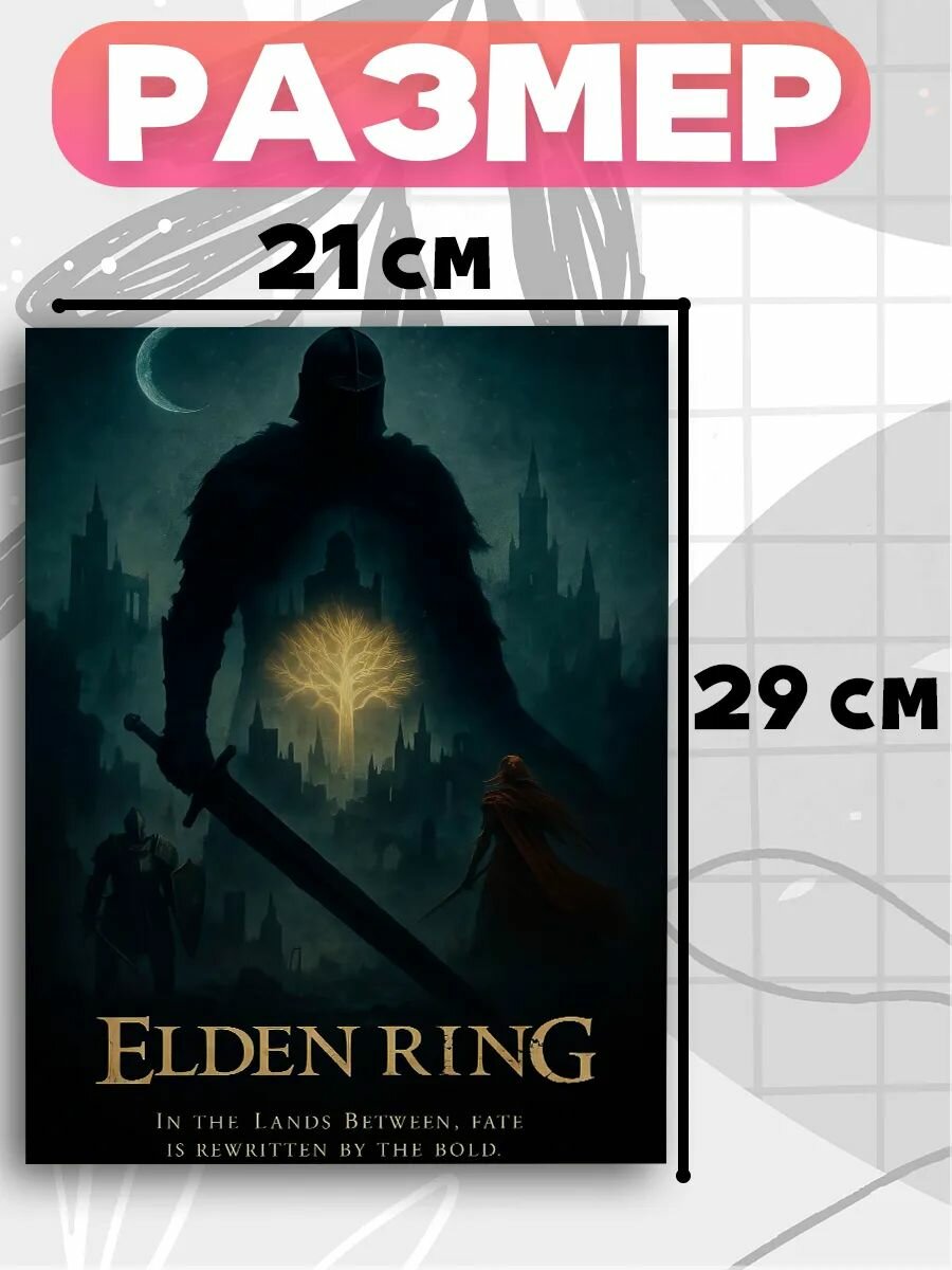 Постеры на стену для интерьера Elden Ring , плакат 1шт, А4 размер. — фото 1