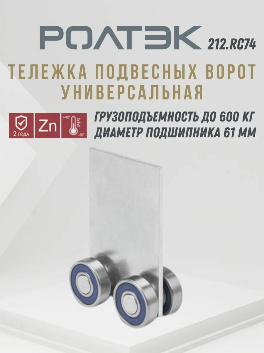 Тележка для подвесных ворот универсальная 212RC74