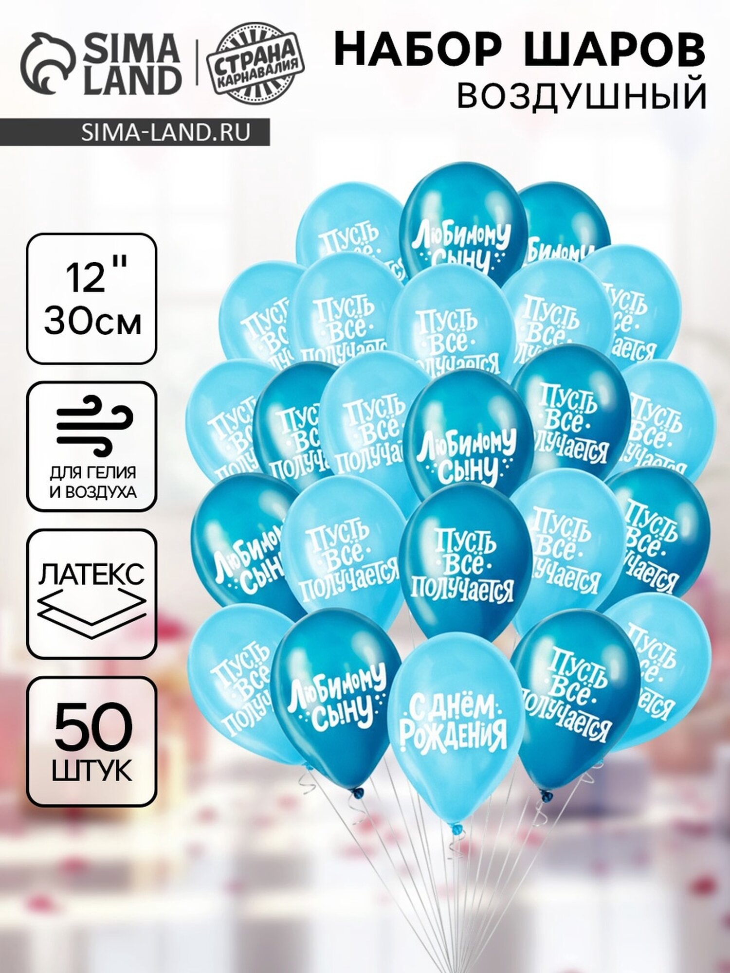 Шар латексный Страна Карнавалия 12" "Любимому сыну с др", набор 50 шт.