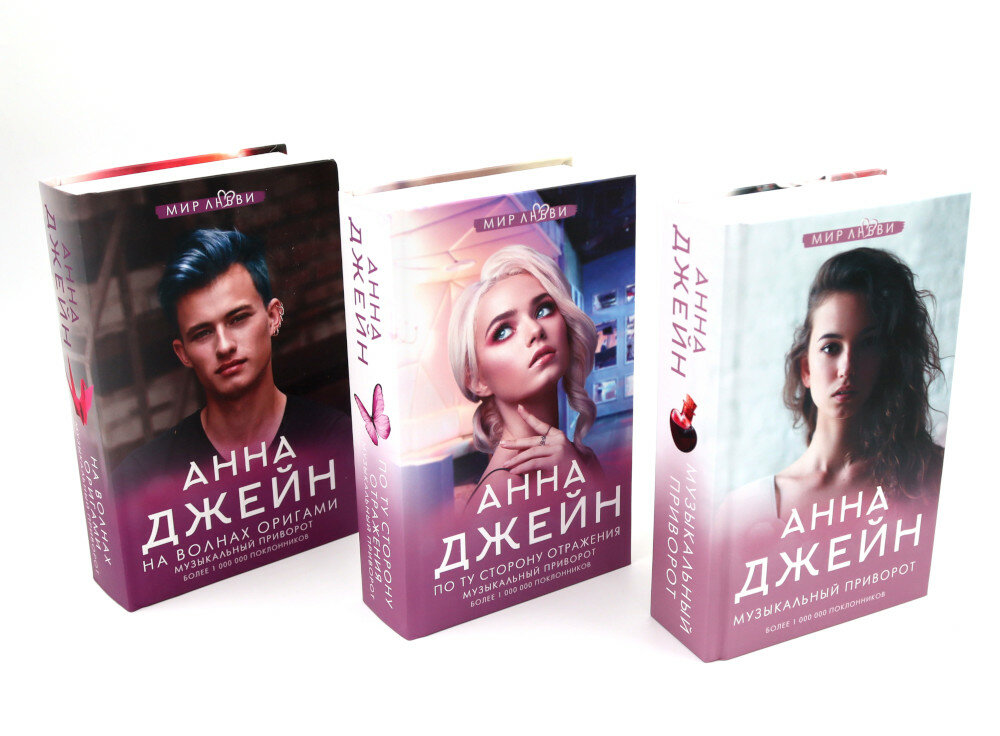 Музыкальный приворот (комплект из 3-х книг). Джейн А.