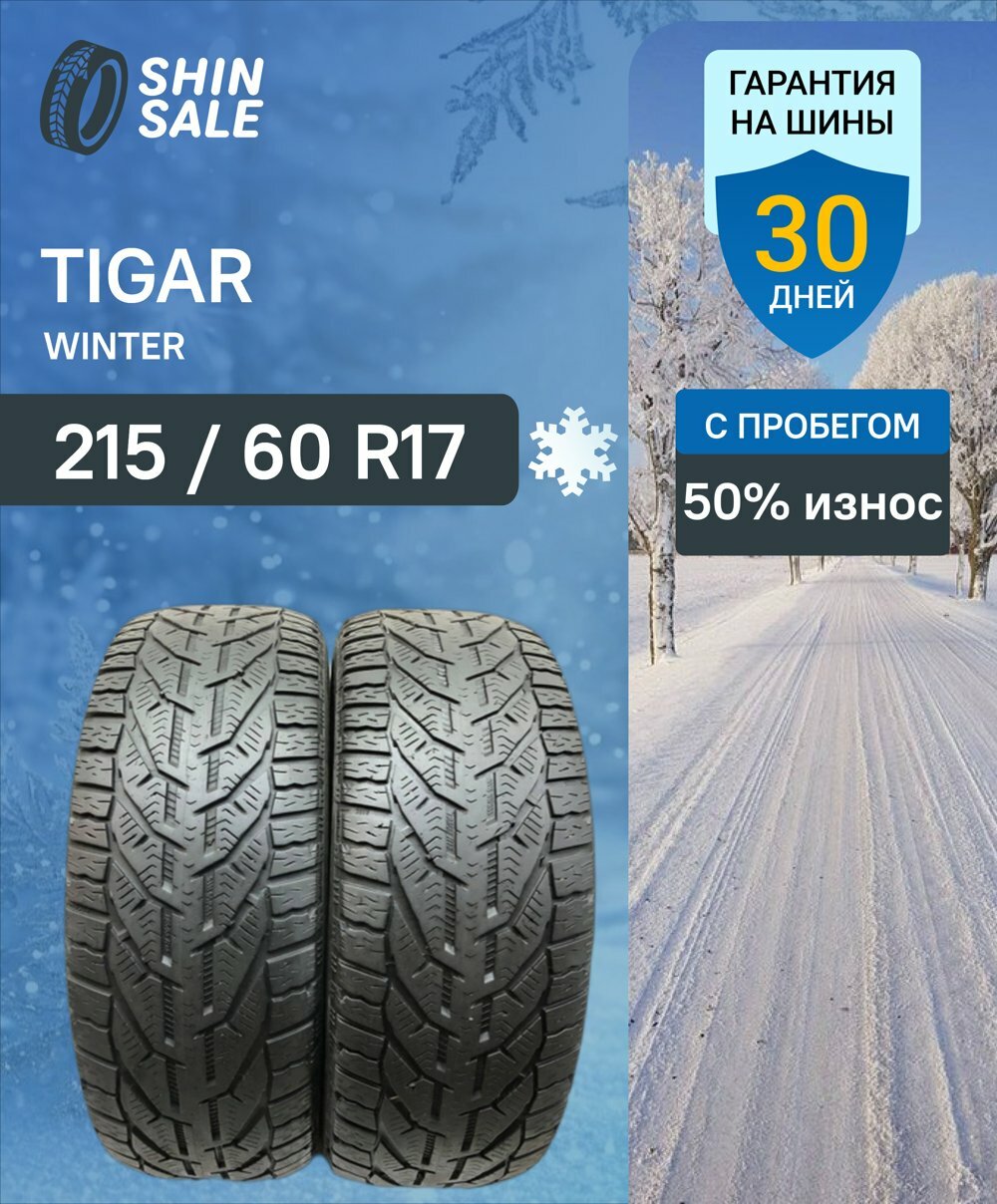 Зимние БУ шины нешипованные Tigar Winter 215/60 R17 50.0% износ T0163783