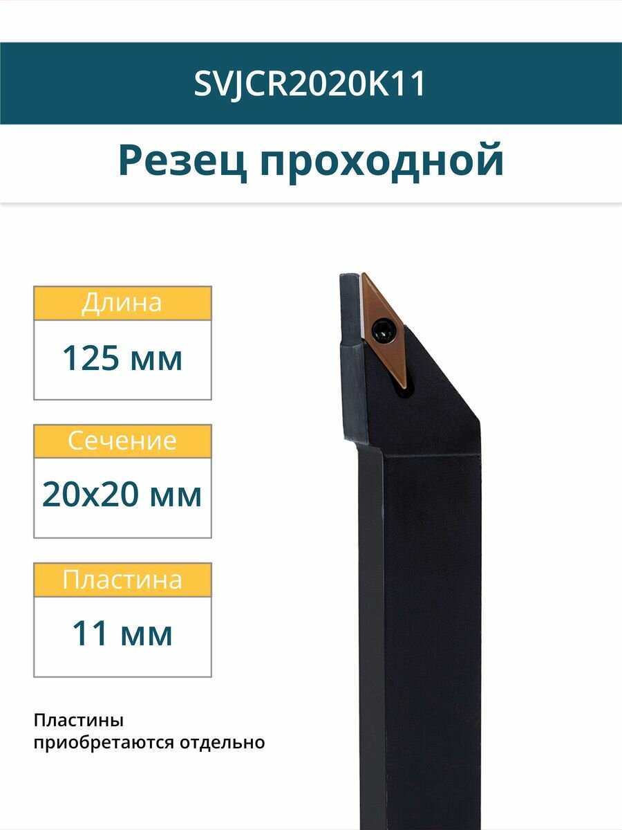 SVJCR2020K11 Резец токарный для наружного точения проходной правый / пластина V Ромб 35 - 11 мм