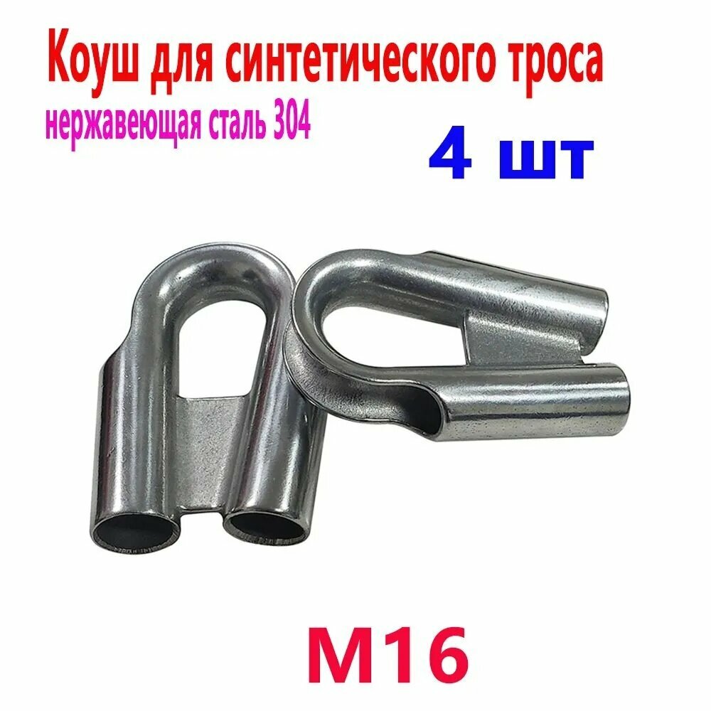 Коуш для синтетического троса 16 мм,4 шт.