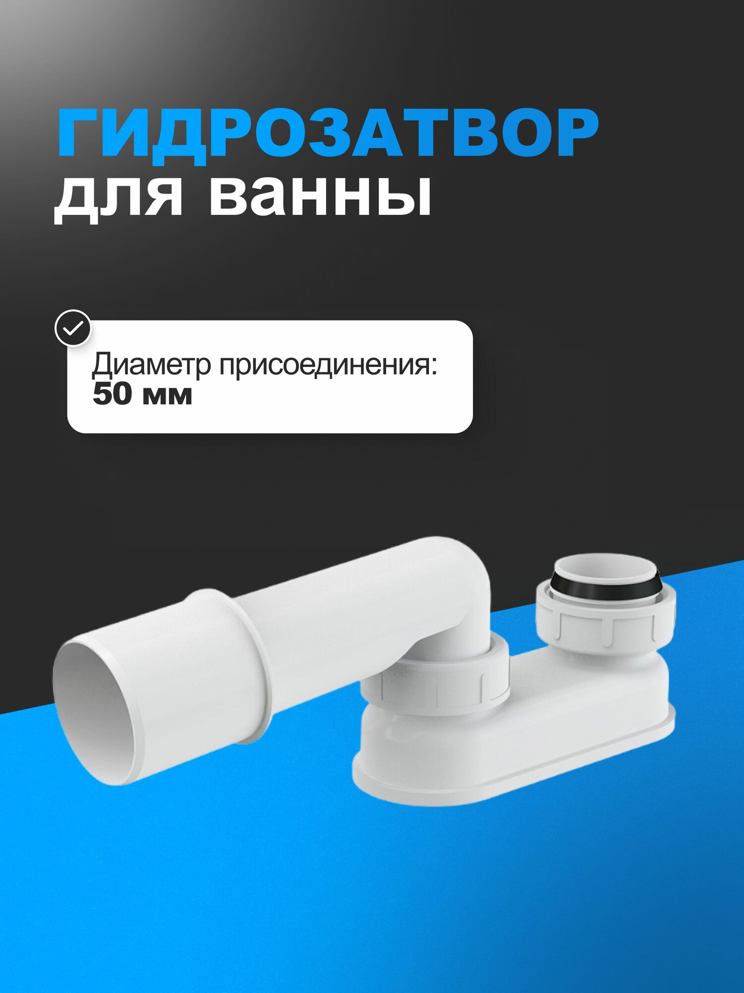 Гидрозатвор Alca Plast A53-DN50